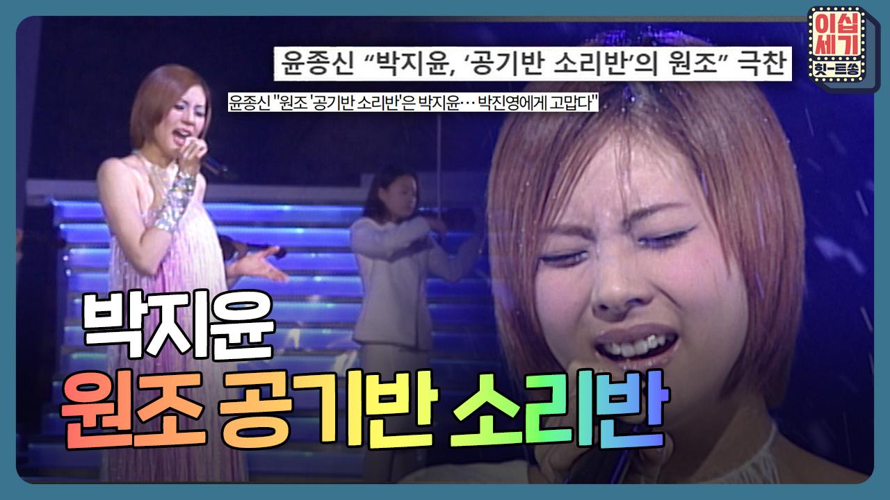 JYP가 줏대있게 밀고 나가는 공기 반 소리 반의 최초 = 박지윤?! | KBS Joy 230414 방송 | ZUM TV