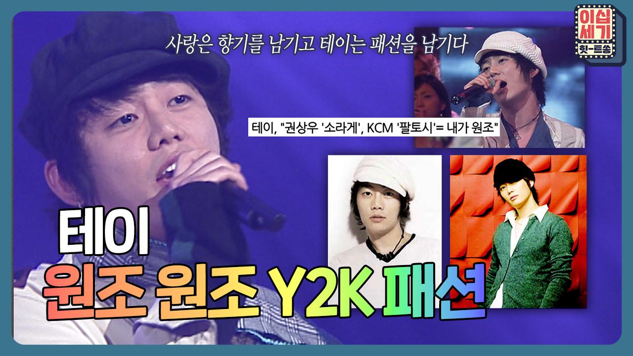 Y2K 패션(쉽게 말해 투머치 패션)의 집합체 테이 | KBS Joy 230414 방송 | ZUM TV