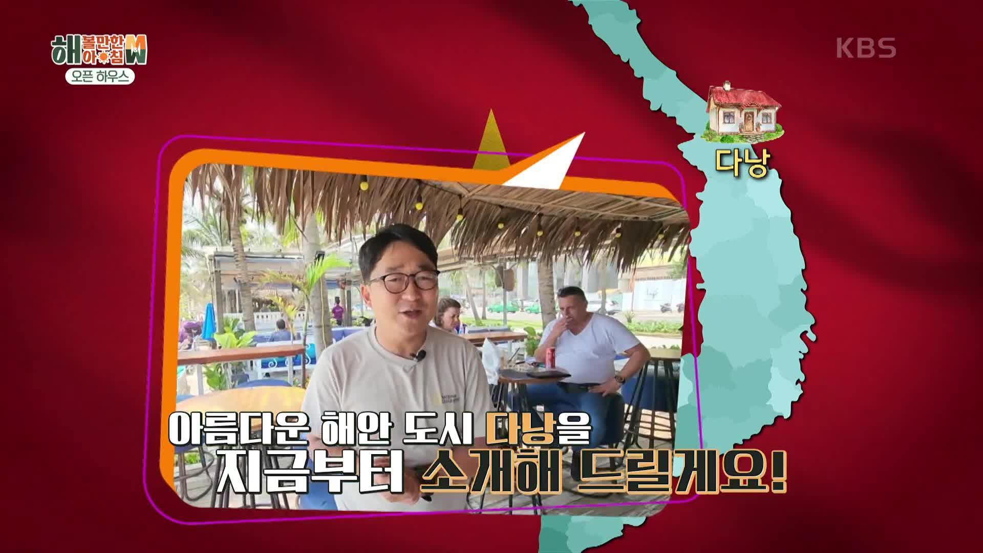 [오픈 하우스] 한국인이 사랑하는 휴양지 베트남 다낭 | KBS 230417 방송 | ZUM TV