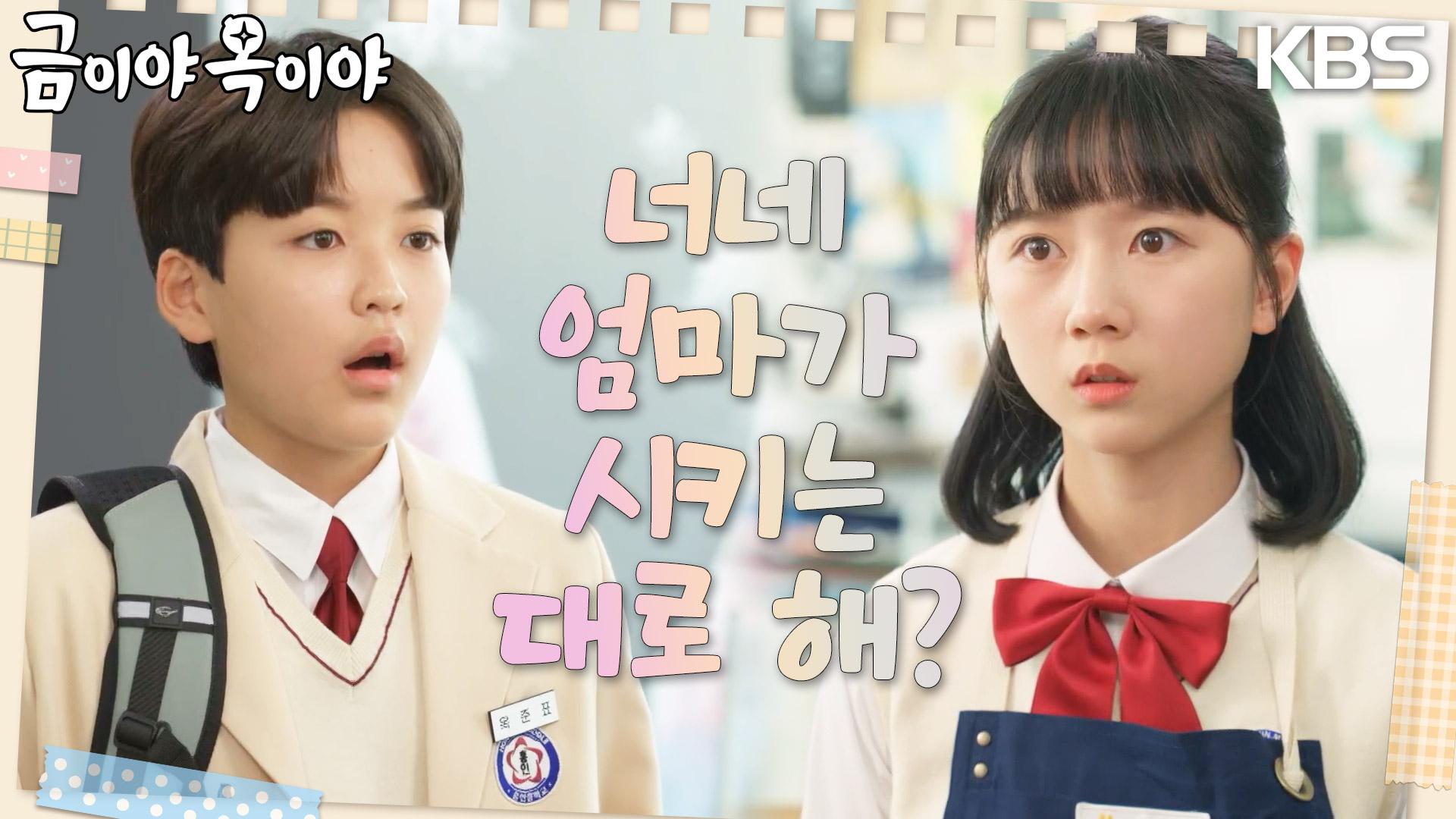 서준영이 김하겸 집에서 일하는 걸 알게 되는 김시은 | KBS 230420 방송 | ZUM TV