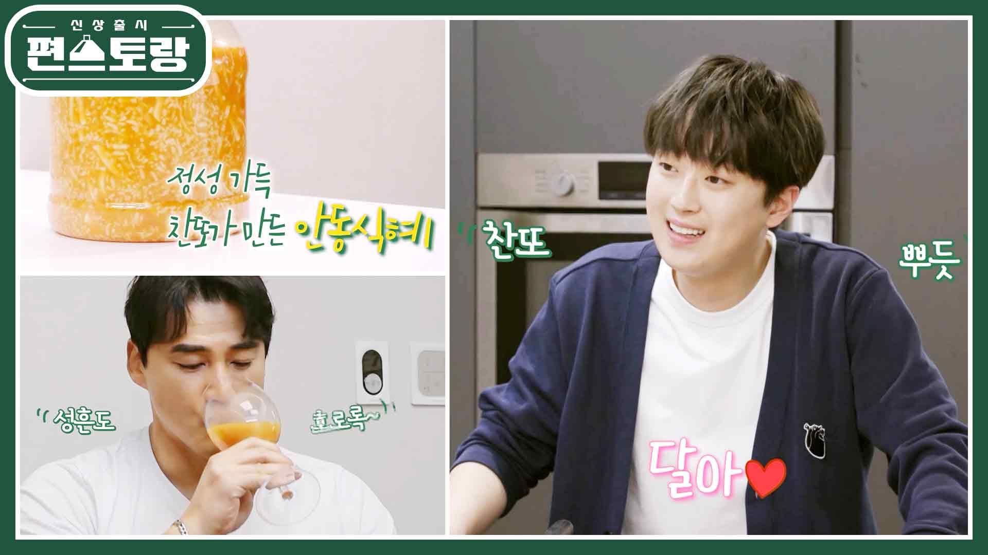 안동식혜 담그는 28살 찬원이♥ 홍성흔X최준석 형님들 깜놀.. feat.소화제 | KBS 230421 방송 | ZUM TV