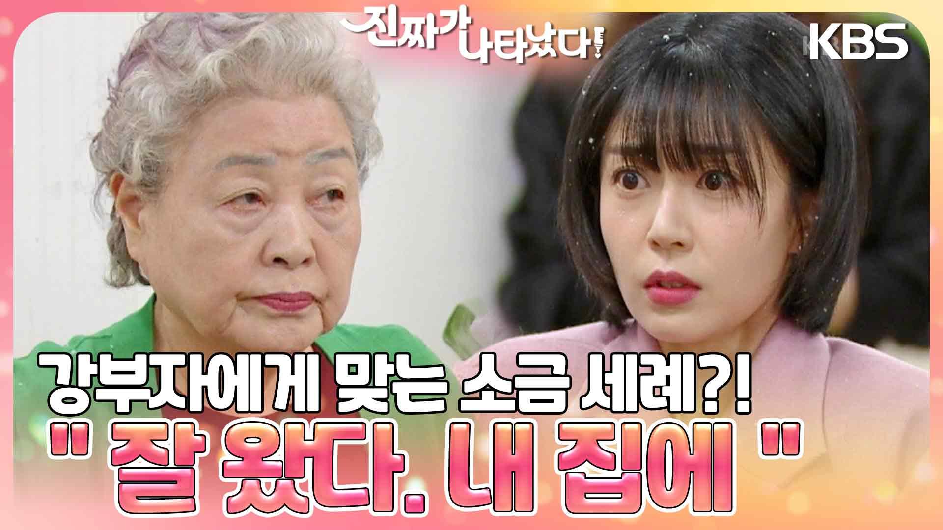 [충격엔딩] ＂잘 왔다. 내 집에＂ 별채로 들어온 백진희! 들어오자마자 강부자에게 맞는 소금 세례?! | KBS 230423 방송 | ZUM TV