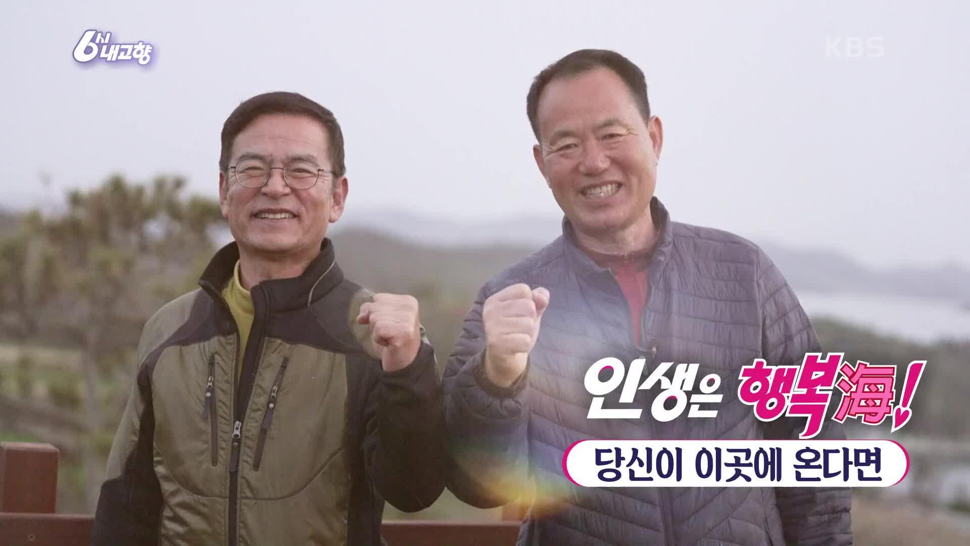 [인생은 행복海] 당신이 이곳에 온다면 - 전남 진도 | KBS 230424 방송 | ZUM TV