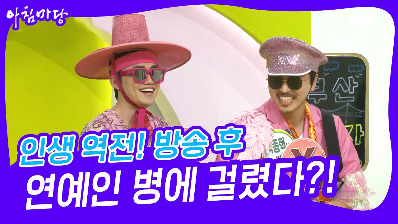 인생 역전! ‘전국 노래 자랑’ 방송 후 연예인 병에 걸렸다?! | KBS 230424 방송 | ZUM TV