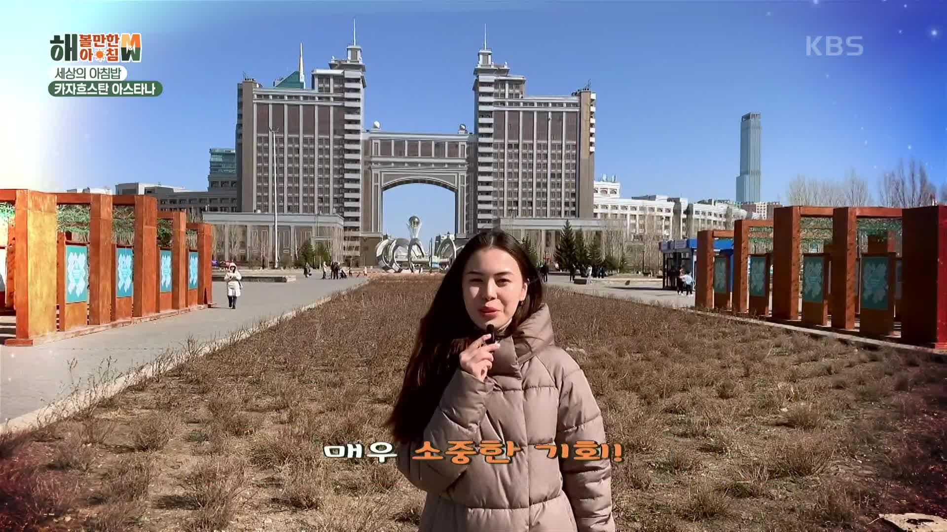 [세상의 아침밥] 카자흐스탄 아스타나 | KBS 230425 방송 | ZUM TV