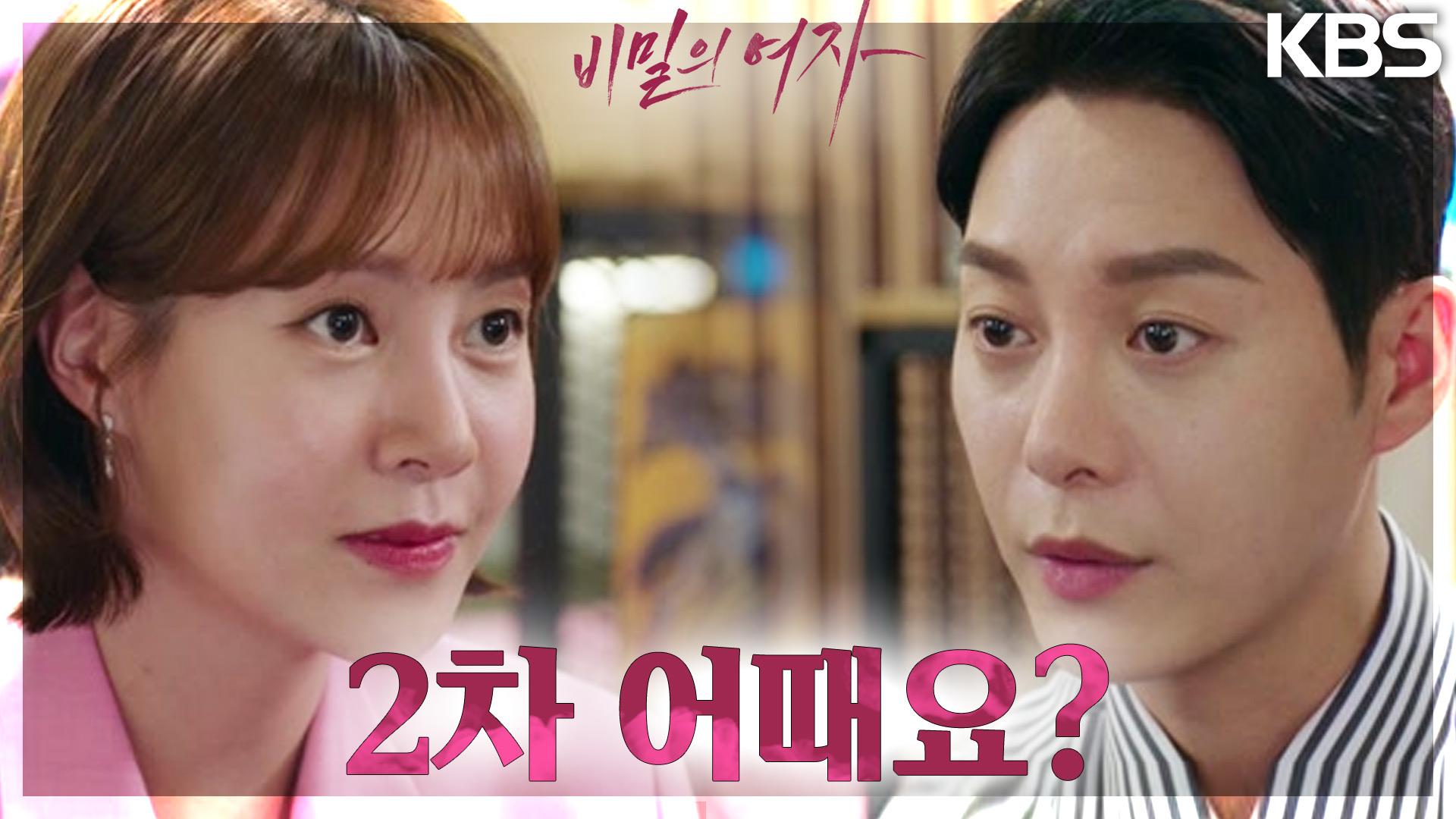 저녁 식사가 끝나가자 최윤영은 한기웅에게 2차로 와인바를 가자고 제안하는데··. | KBS 230425 방송 | ZUM TV