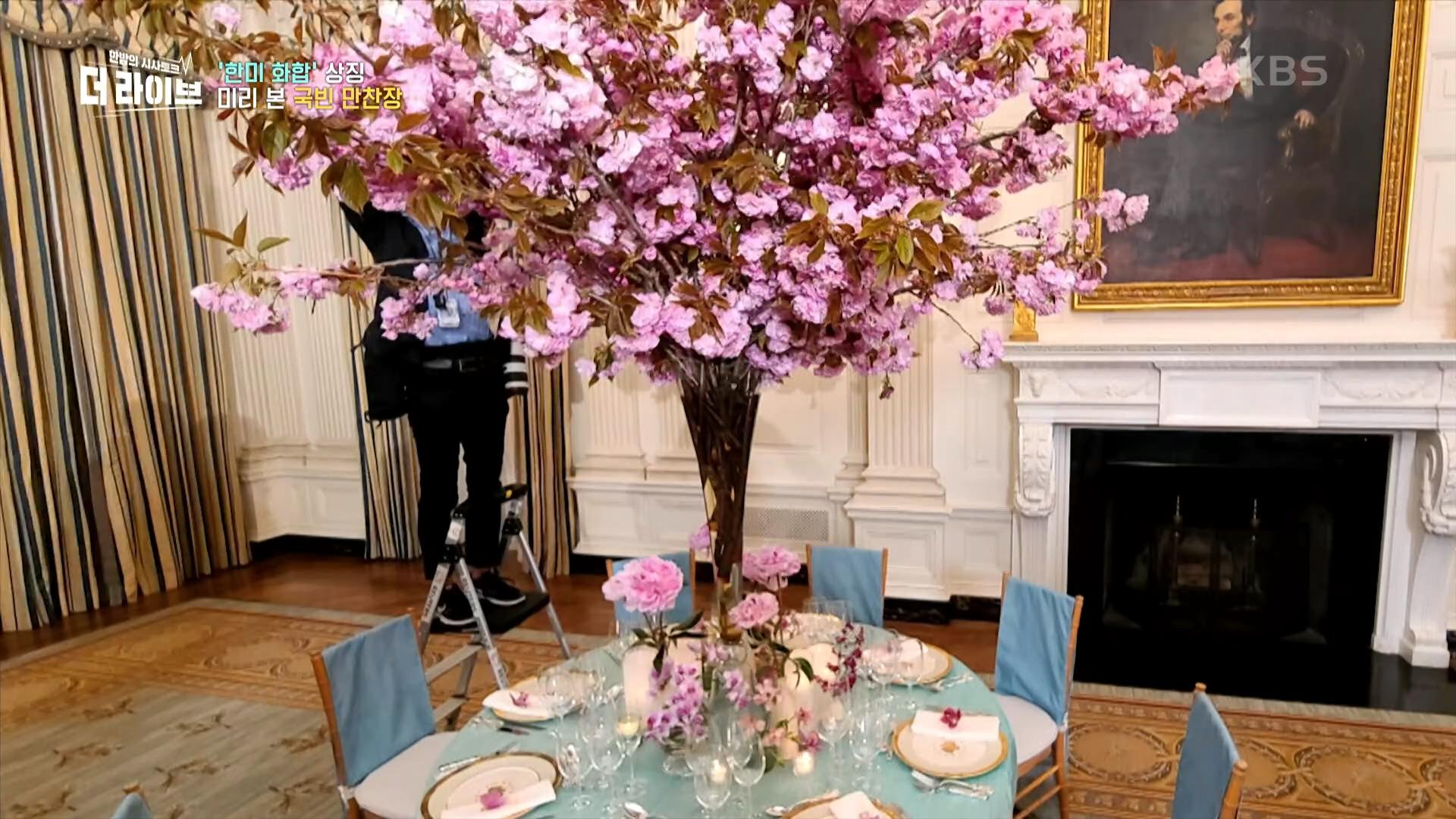 ‘韓·美 화합’ 상징 미리 본 국빈 만찬장 | KBS 230425 방송 | ZUM TV