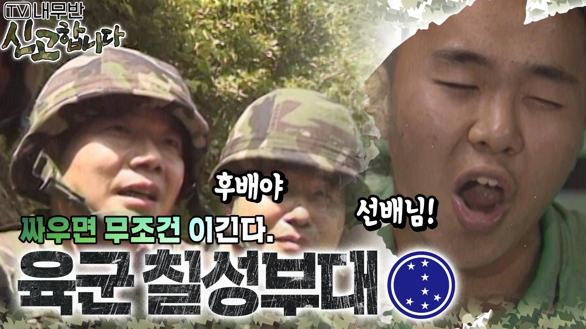 싸우면 무조건 이긴다! 육군 칠성부대⭐ [TV내무반 신고합니다 41화]ㅣKBS 990823 방송 | ZUM TV