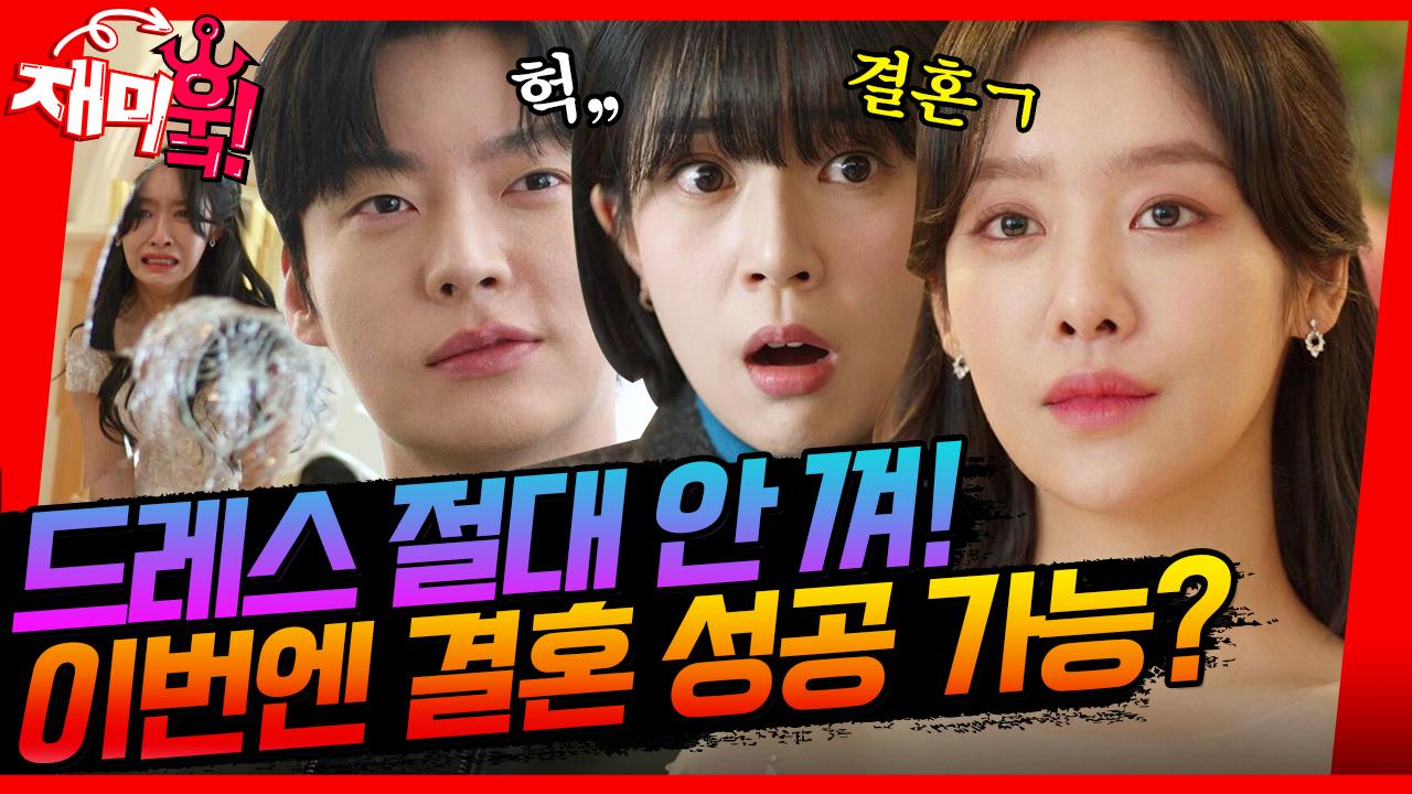 재미훜] 전.혀. 안 끼는 착붙 웨딩드레스 입은 차주영! 이번엔 결혼까지 골인 가능?💐💍 | KBS 방송 | ZUM TV