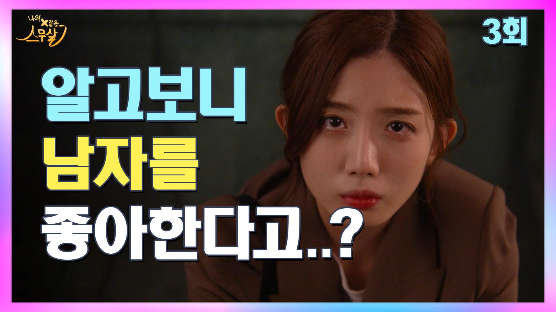 [Ep.3-2] 향수? 내 방귀 냄새인데 내가 철벽 치는 방법 #나의X같은스무살 | ZUM TV