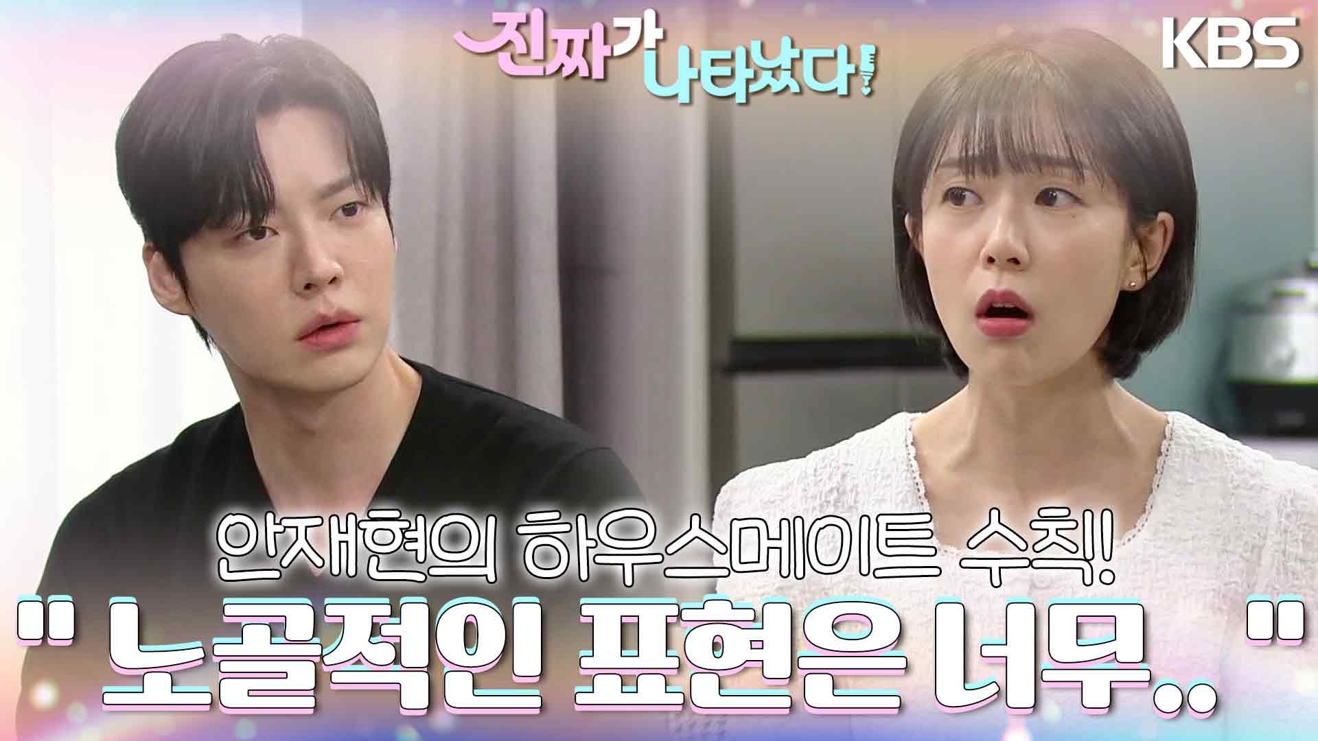 백진희와 안재현의 하우스메이트 수칙! 갑자기 들어온 유재이?! ＂노골적인 표현은 너무..＂ | KBS 230429 방송 | ZUM TV