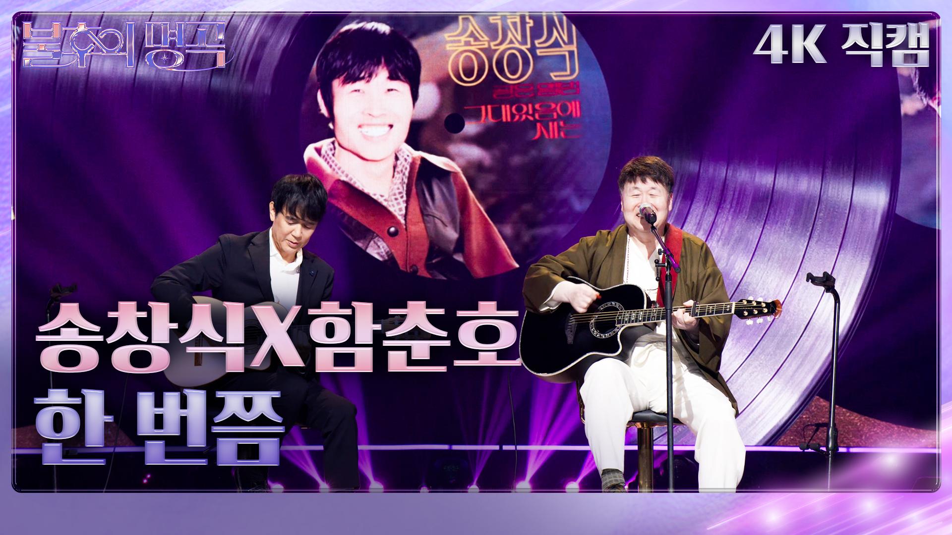 [4K 직캠] 송창식X함춘호 – 한 번쯤 | KBS 230429 방송 | ZUM TV
