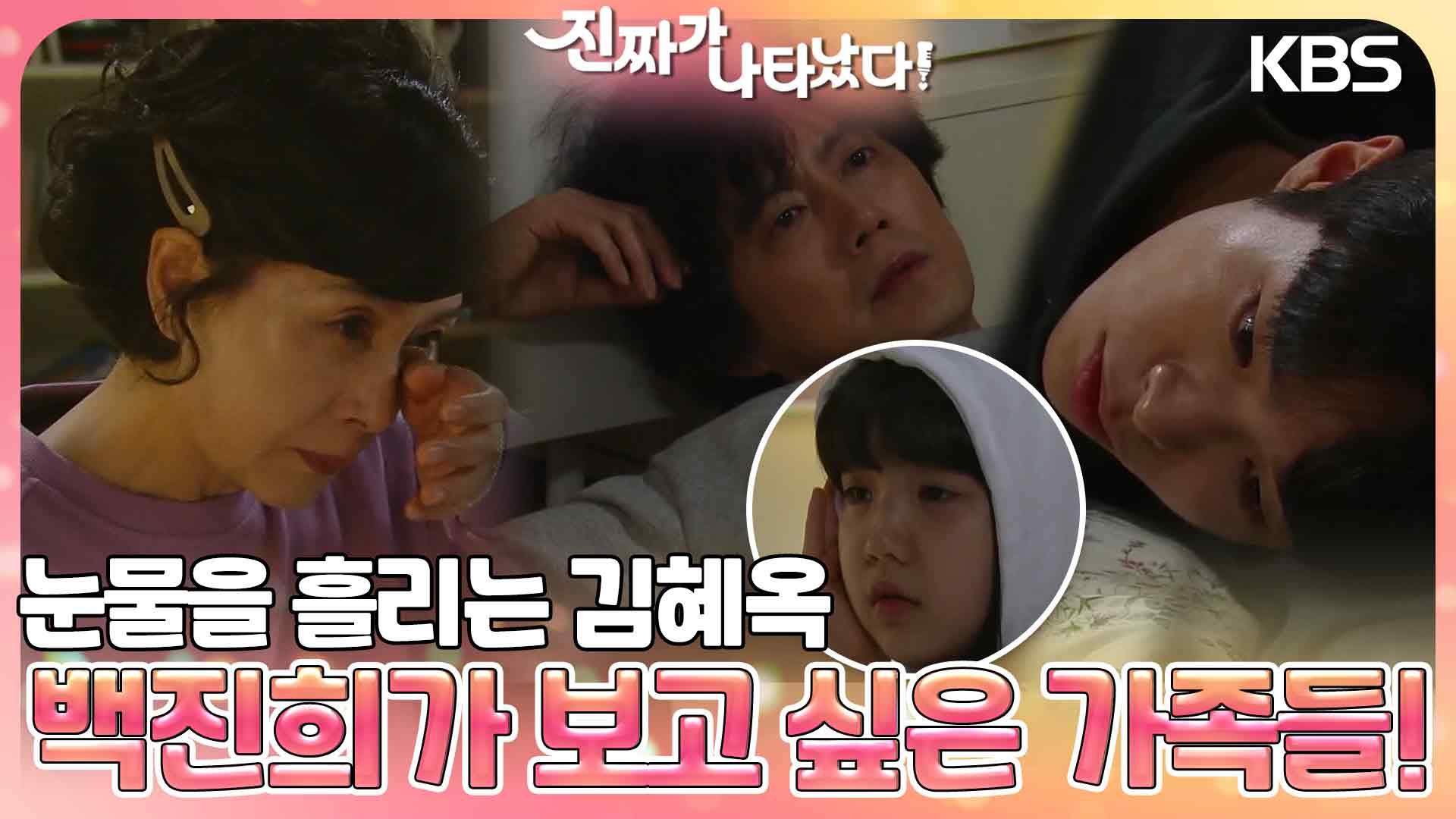 백진희가 보고 싶은 가족들! 몰래 눈물을 흘리는 김혜옥👪️💧 ＂엄마는 밥도 못 먹겠고..＂ | KBS 230429 방송 | ZUM TV