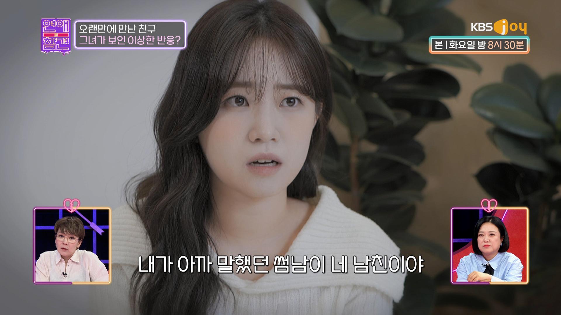 잠까지 잤던 친구의 썸남이 알고보니 고민녀의 남자친구?! | KBS Joy 230502 방송 | ZUM TV