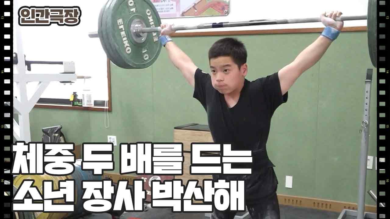 [역도 소년 박산해, 세상을 들어라] (1/15) [인간극장/Screening Humanity] | KBS 230501 방송 | ZUM TV