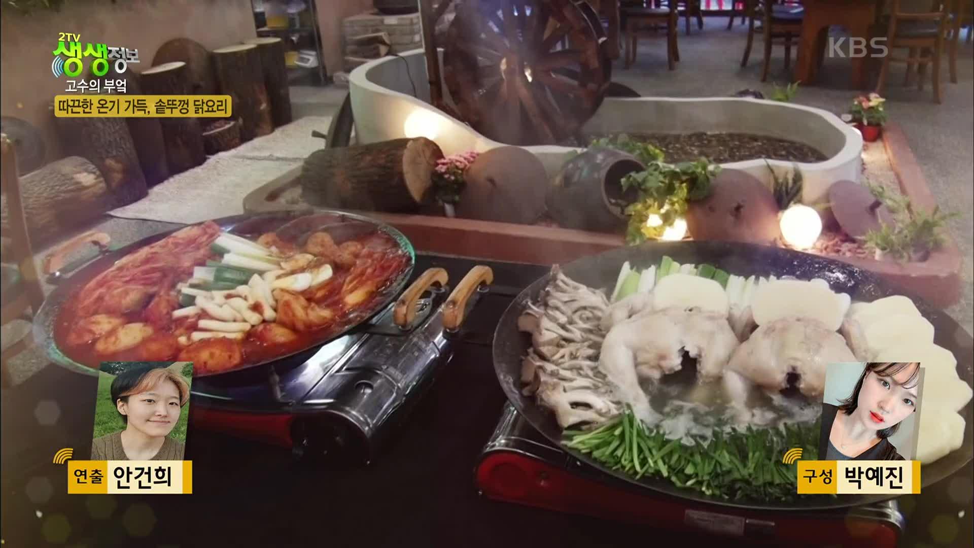 고수의 부엌! : 따뜻한 온기 가득, 솥뚜껑 닭요리 | KBS 230503 방송 | ZUM TV