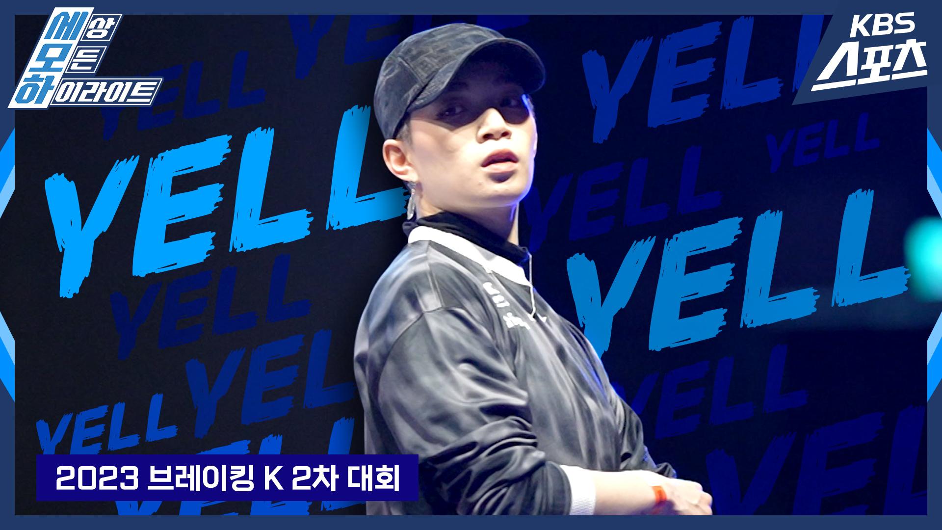 스우파 예리, 이게 바로 국대의 퍼포먼스 / 2023 브레이킹K 2차대회 일반부 B-GIRL 1위 김예리(YELL) l KBS방송 | ZUM TV