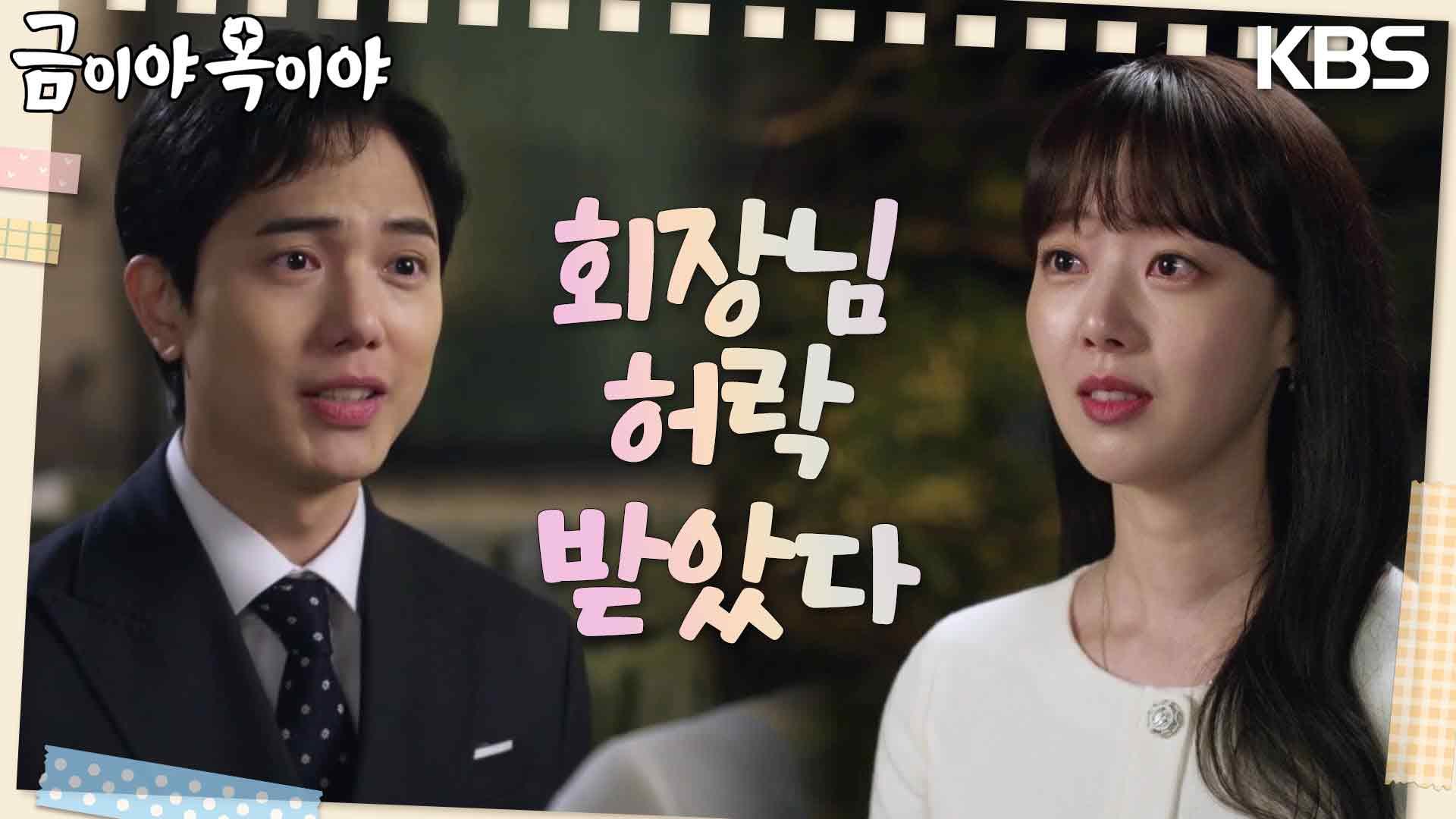 ＂회장님 허락 받았다＂김시후는 윤다영에게 약속 못 간 이유를 설명한다 | KBS 230503 방송 | ZUM TV