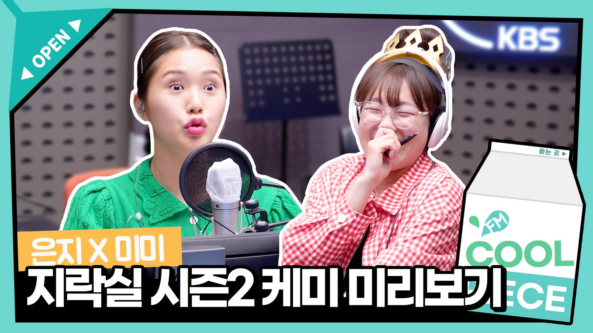 은지랑 미미의 지락실 시즌2 케미 미리보기🤣 / [이은지의 가요광장] I KBS 230425 방송 | ZUM TV