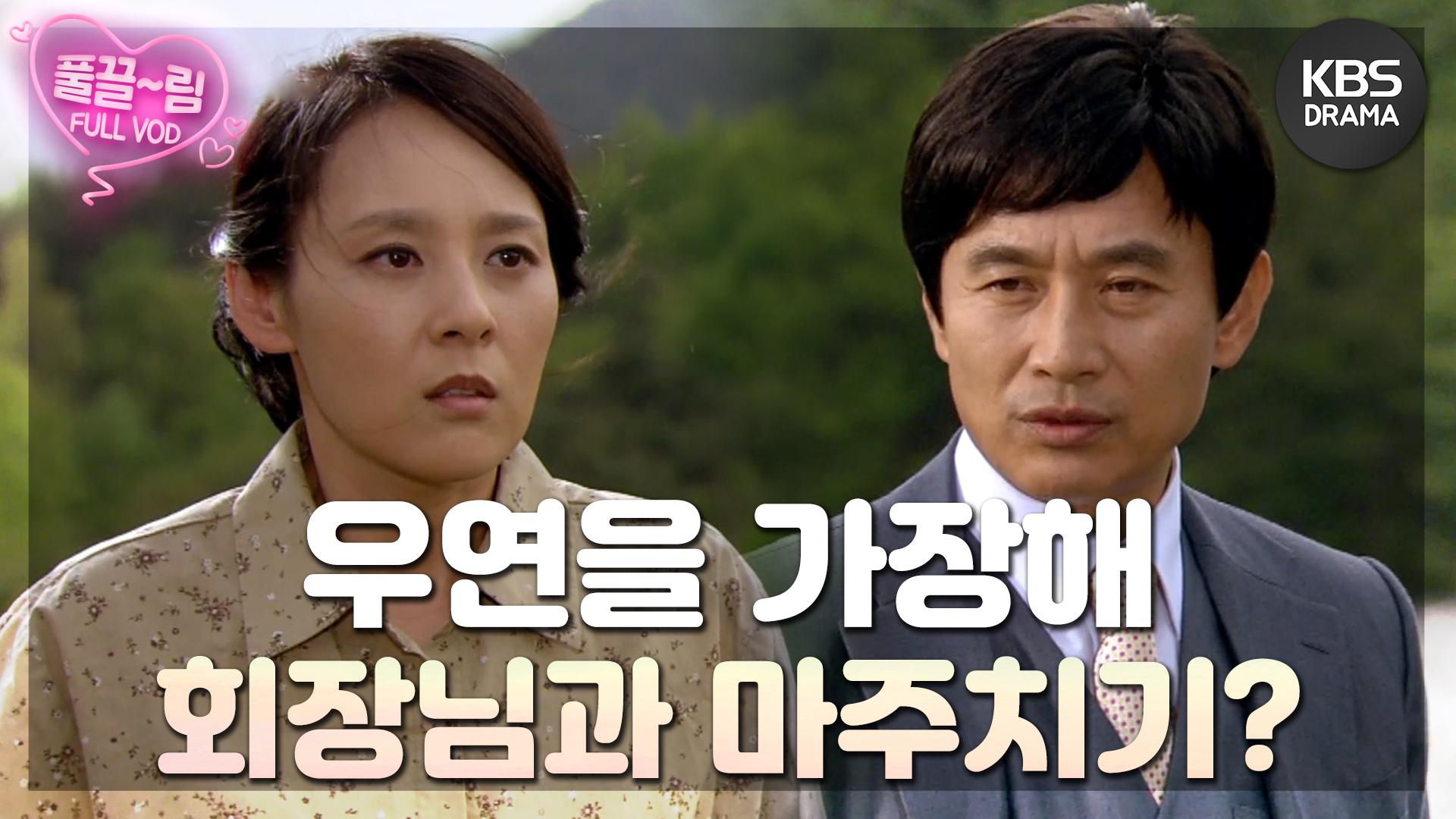 [EP2-02] 우연을 가장해 회장님과 마주치기? | KBS 방송 | ZUM TV
