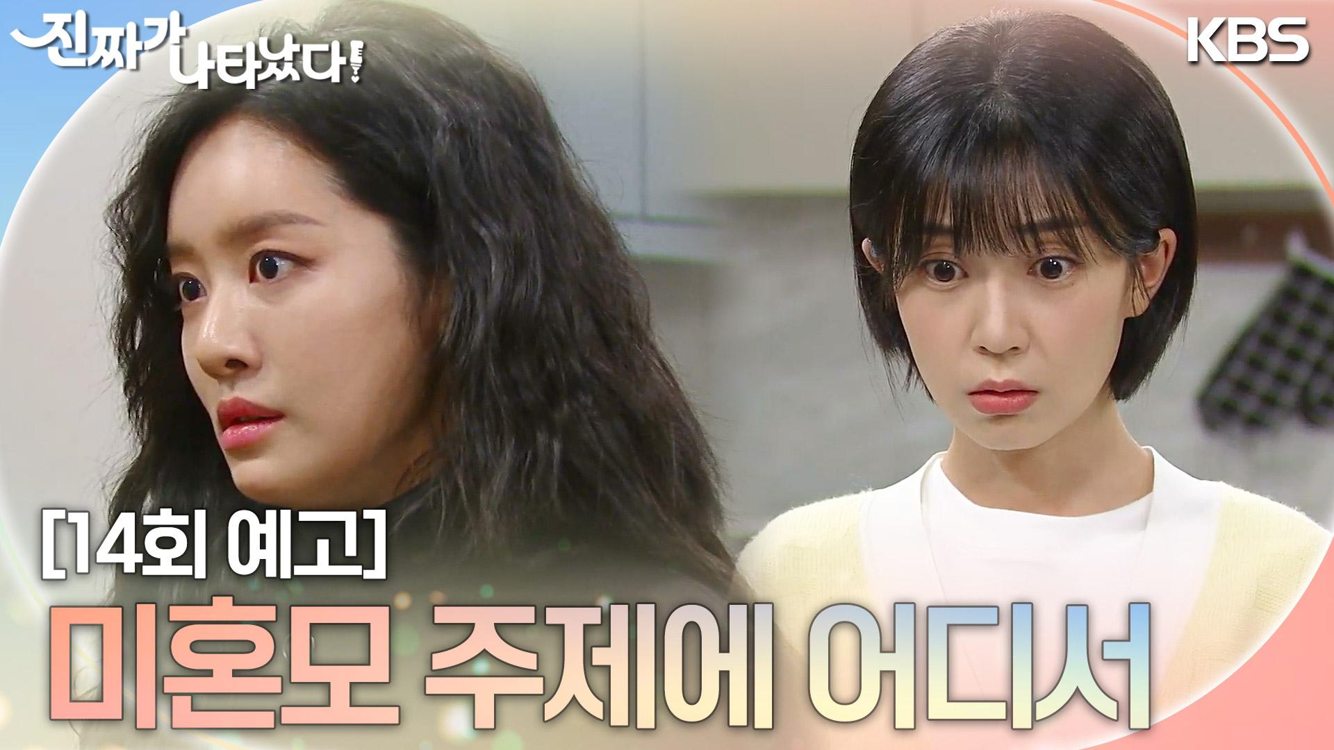 [14회 예고] 네가 이 바닥에 들어올 수 있을 거 같니? | KBS 방송 | ZUM TV