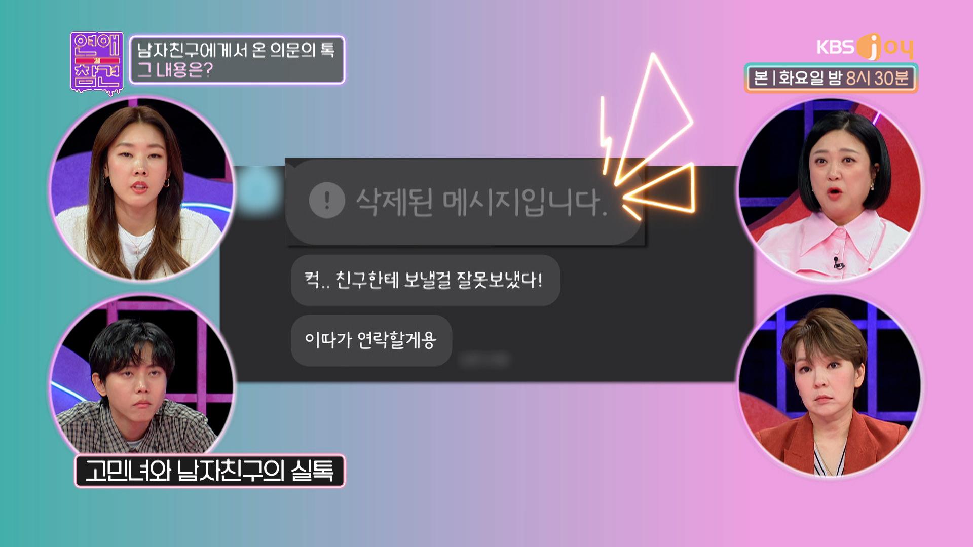 고민녀의 멘탈을 터트려버린 “삭제된 메시지입니다” | KBS Joy 230509 방송 | ZUM TV