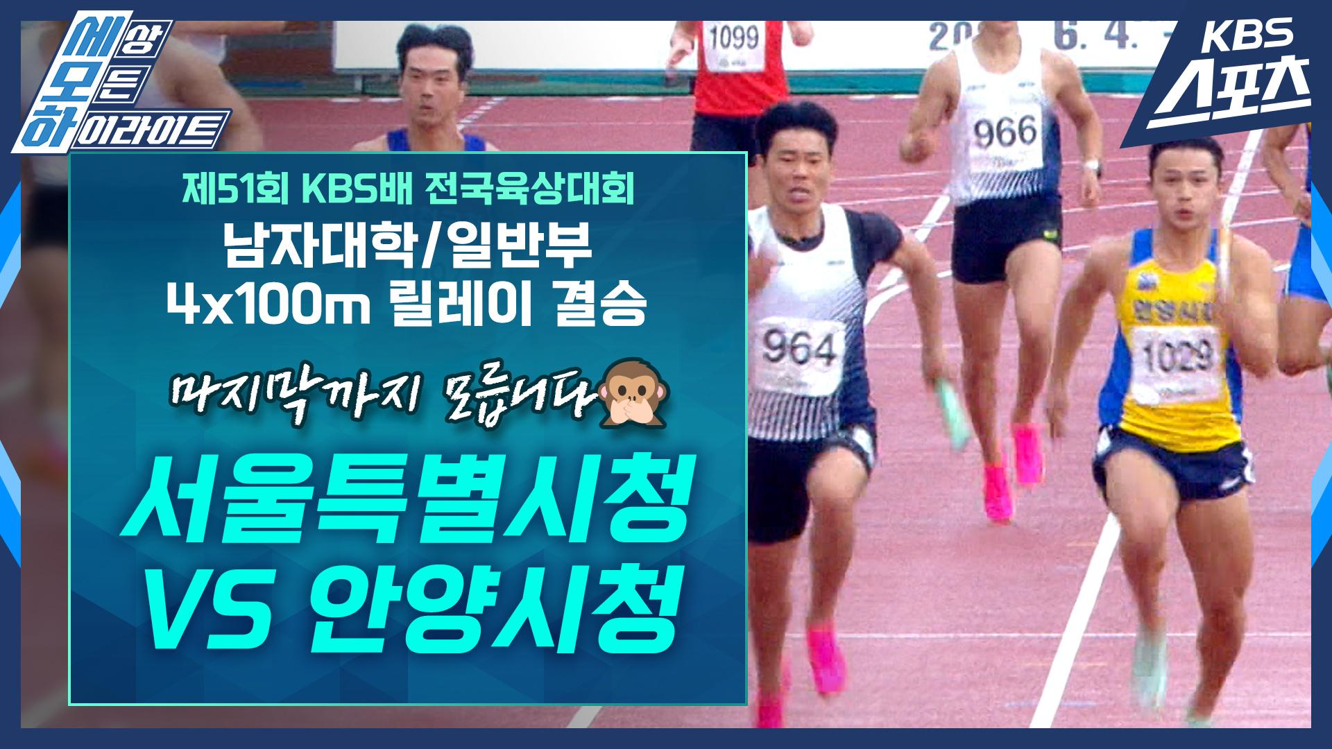 마지막까지 모릅니다. 숨 참고 40초 다이브🌊 남자대학/일반부 4x100m 릴레이 결승 [제51회 KBS배 전국육상대회]l [KBS방송] | ZUM TV