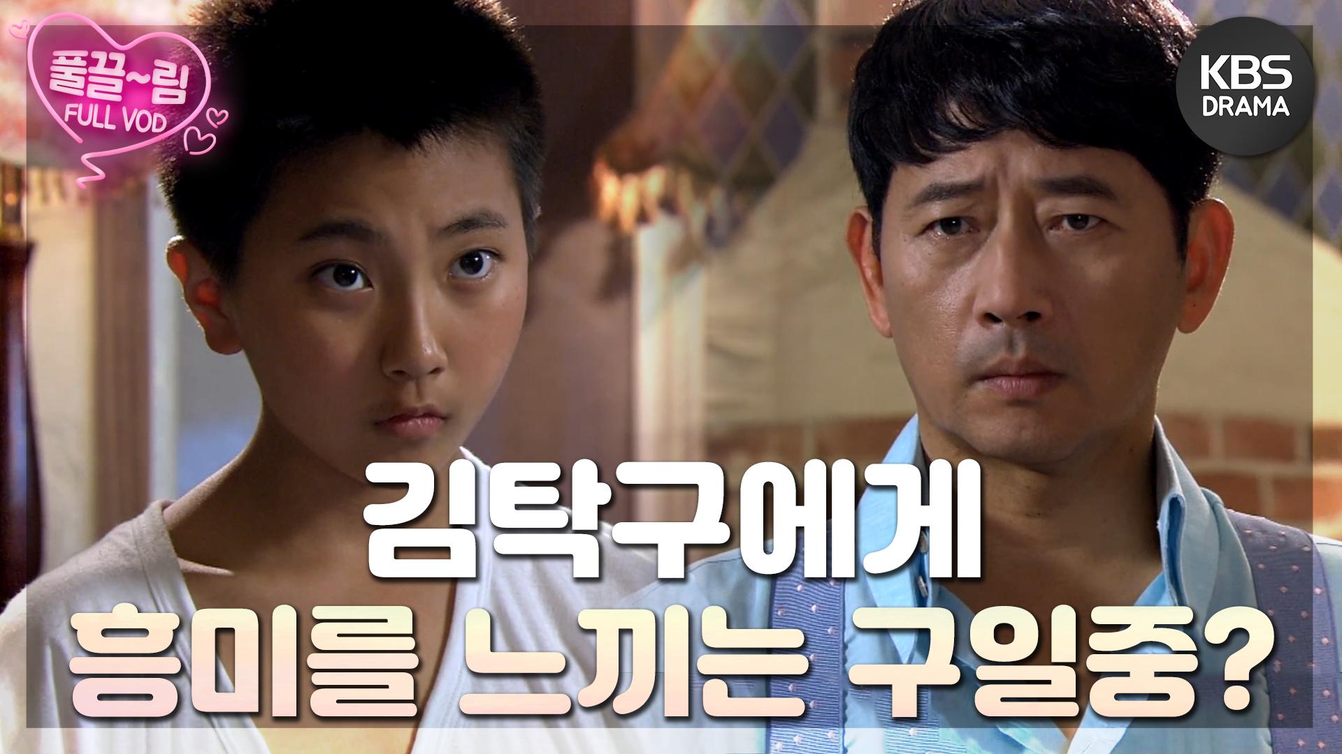 [EP4-01] 구일중과 김탁구를 떼어 놓으려는 한실장💣 | KBS 방송 | ZUM TV