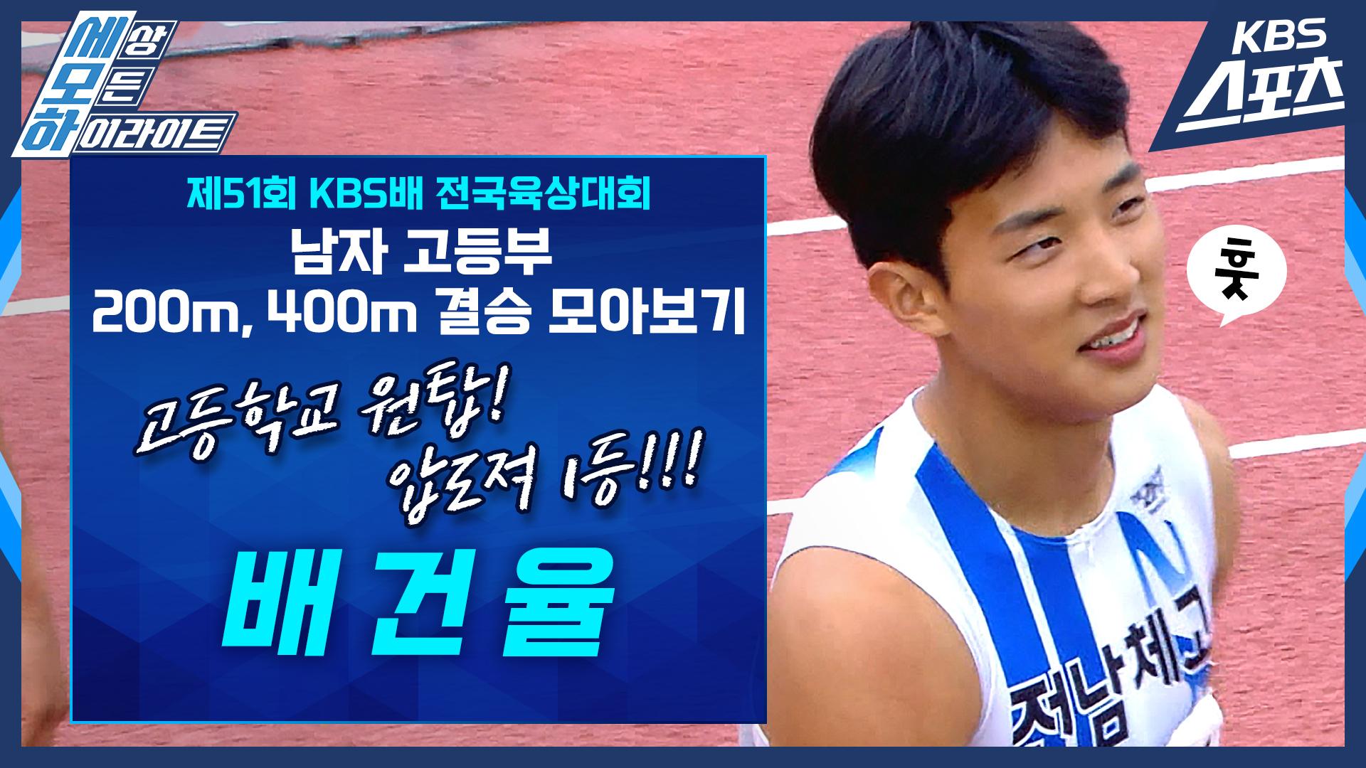 압도적 1등! 🥇2관왕 배건율🥇 남자고등부 200m, 400m 결승 [제51회 KBS배 전국육상대회]l [KBS방송] | ZUM TV