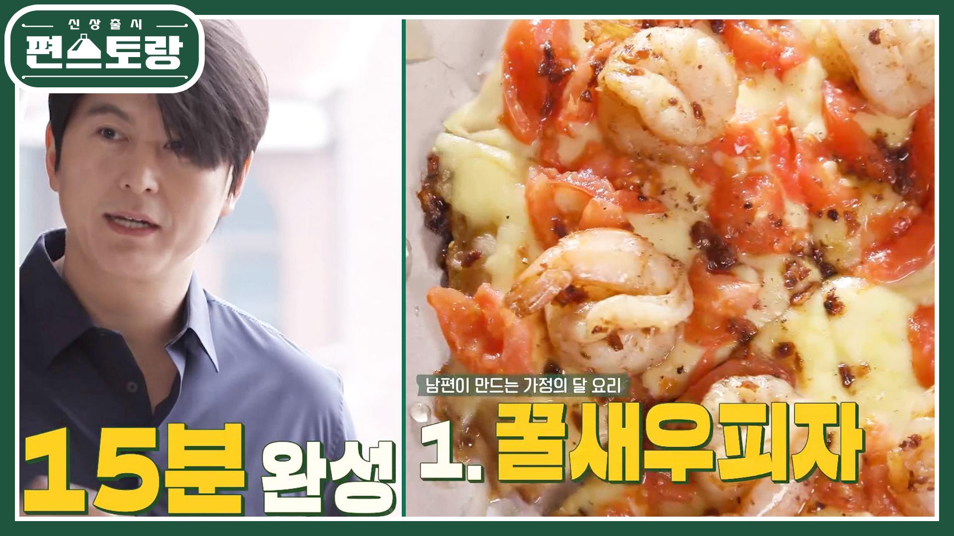 [어남선생 레시피] 15분 완성 꿀새우피자! 집에서 이런 피자가 가능하다고??? | KBS 230512 방송 | ZUM TV