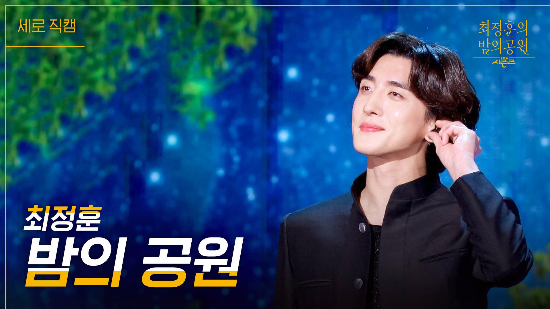 [세로] 밤의 공원 - 최정훈 | KBS 230514 방송 | ZUM TV