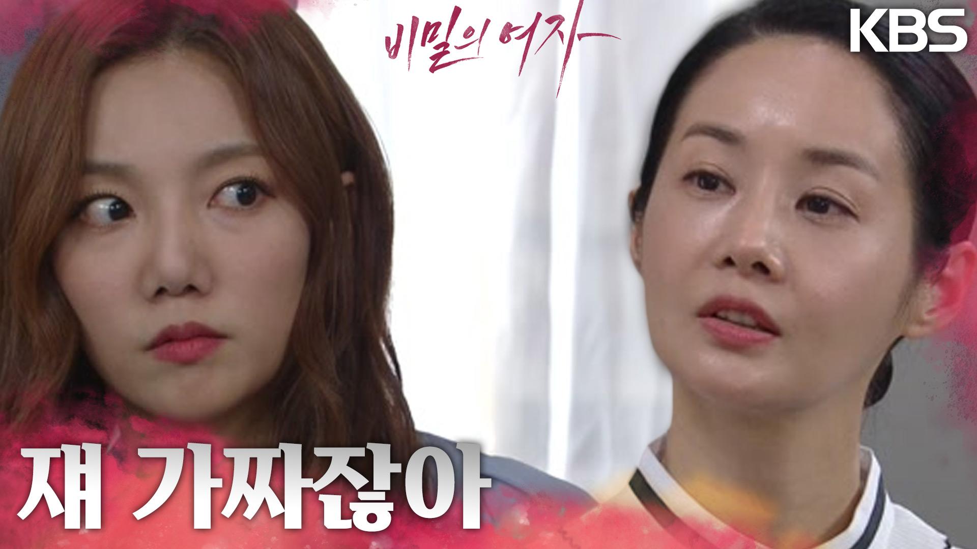 소이가 가짜라는 사실을 알고 이채영을 협박하는 유괴범 김가연?! | KBS 230519 방송 | ZUM TV