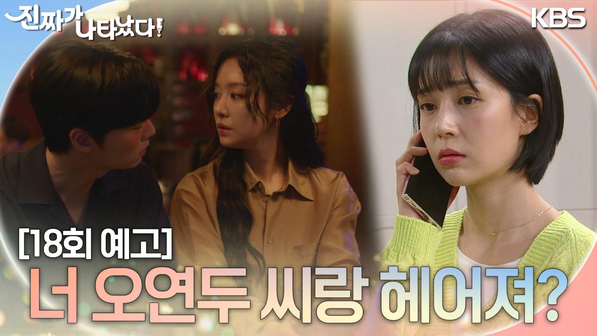 [18회 예고] 혹시 너 오연두 씨랑 헤어져? | KBS 방송 | ZUM TV
