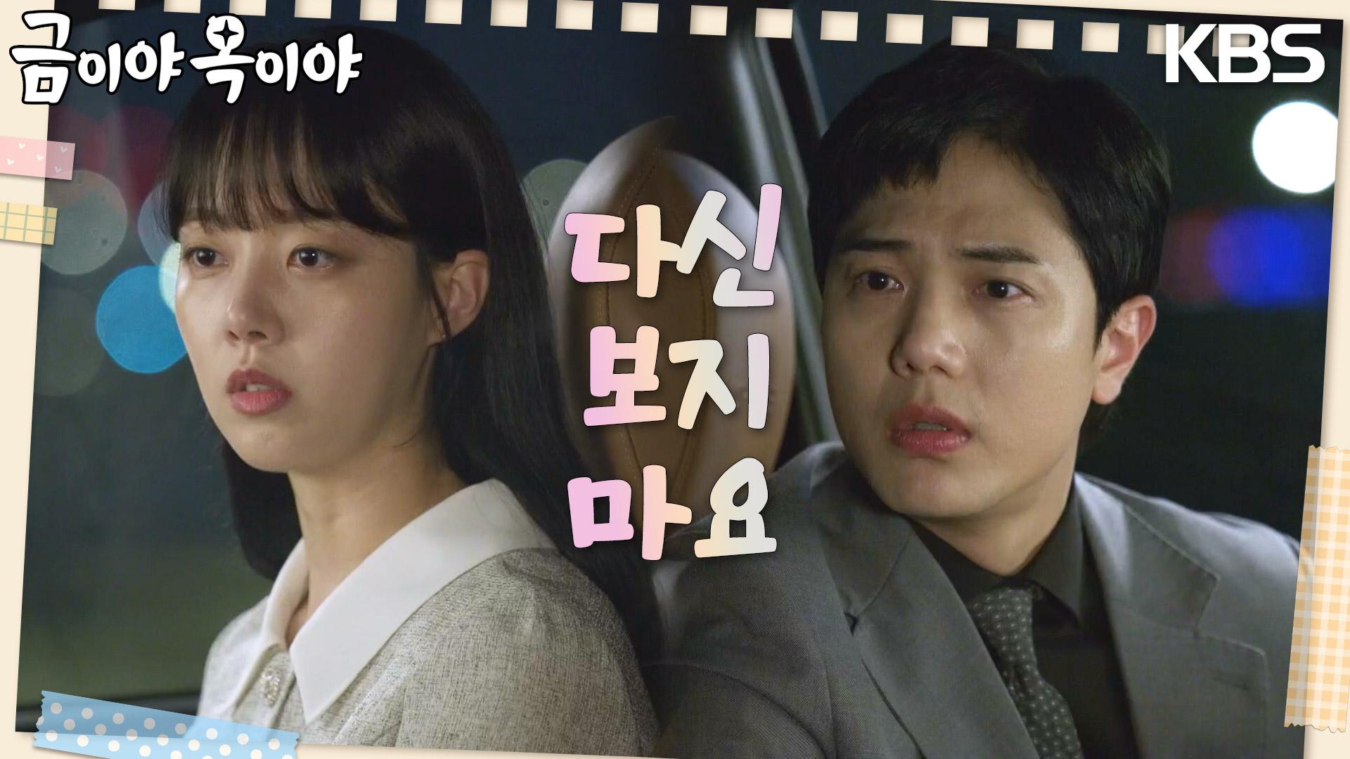 모든 걸 알고 말하지 않은 김시후에게 배신감을 느끼는 윤다영 | KBS 230522 방송 | ZUM TV