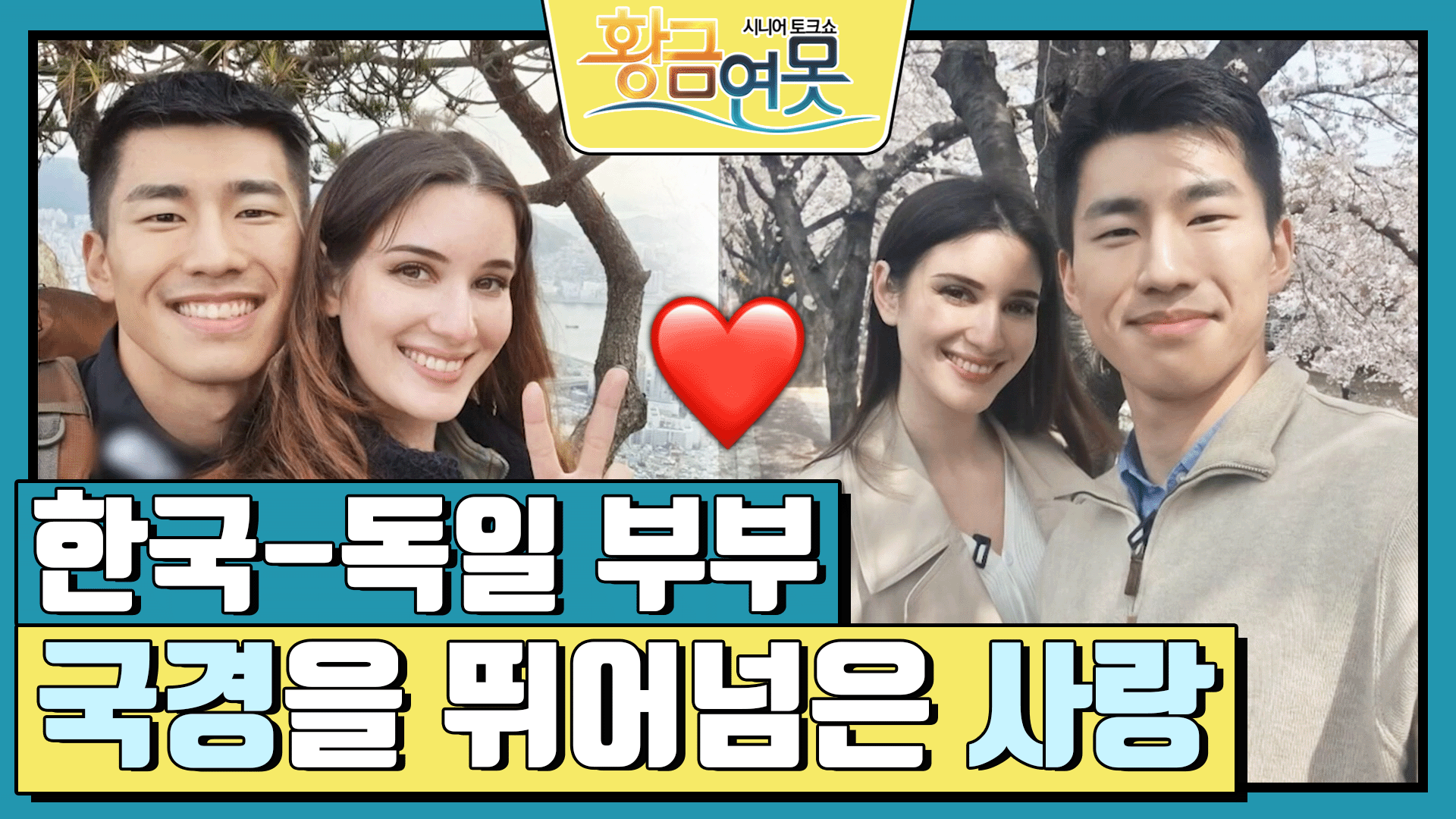 [별에서 온 그대] 국경을 뛰어넘은 사랑, 한국-독일 부부💗 | KBS 230520 방송 | ZUM TV