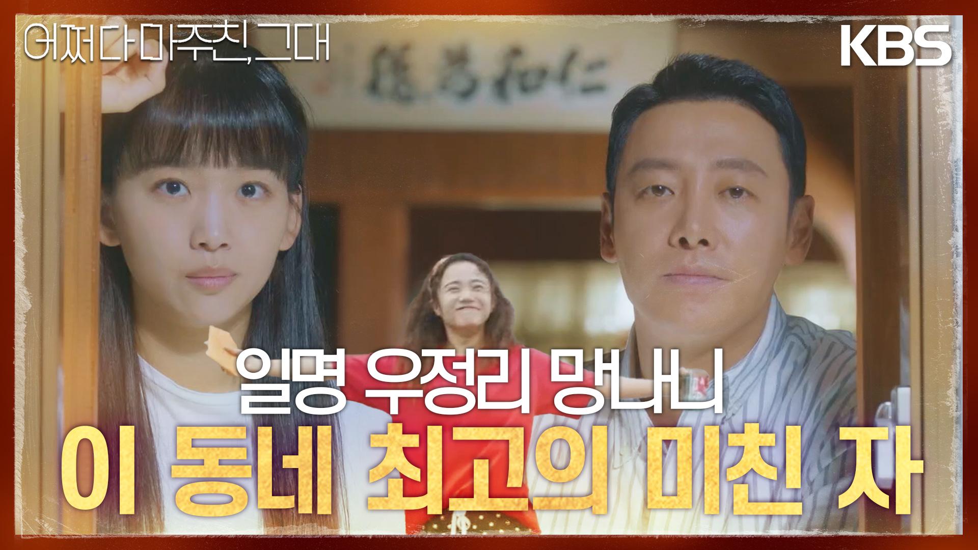 일명 우정리 ‘망나니‘? 무슨 짓을 할 지 가늠이 안된다! 바라보는 김동욱의 심정 | KBS 230522 방송 | ZUM TV