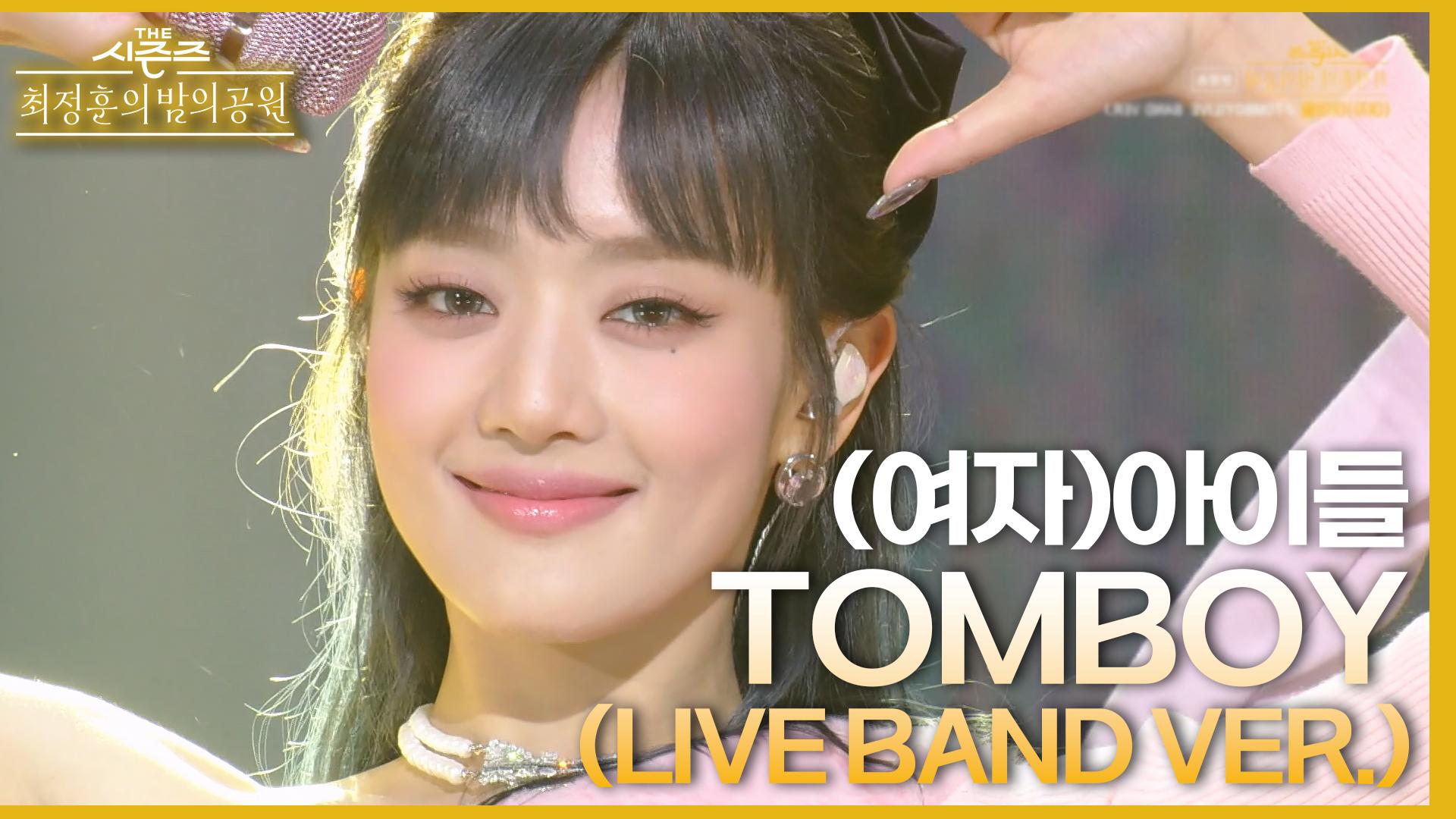 TOMBOY(LIVE BAND VER.) - (여자)아이들 | KBS 230521 방송 | ZUM TV