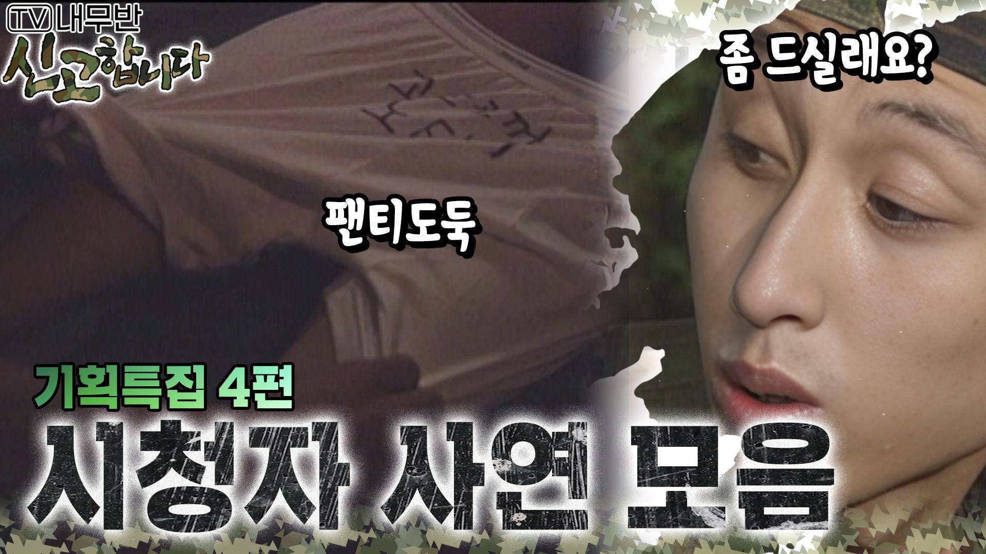 내무반 기획특집 4편! 시청자 사연 모음🪖 [TV내무반 신고합니다 52화]ㅣKBS 991025 방송 | ZUM TV