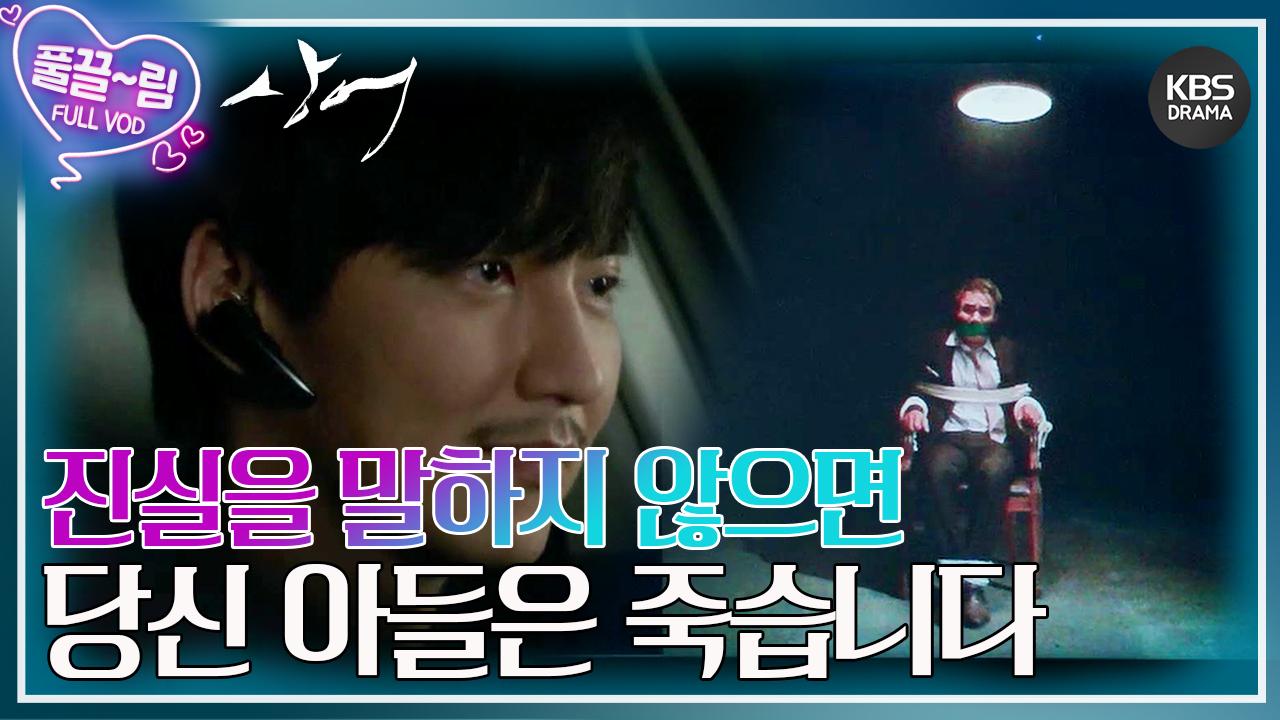 [EP13-02] 무슨 일을 저질렀는지 다 말해! 회장 아들을 납치한 김남길 | KBS 방송 | ZUM TV