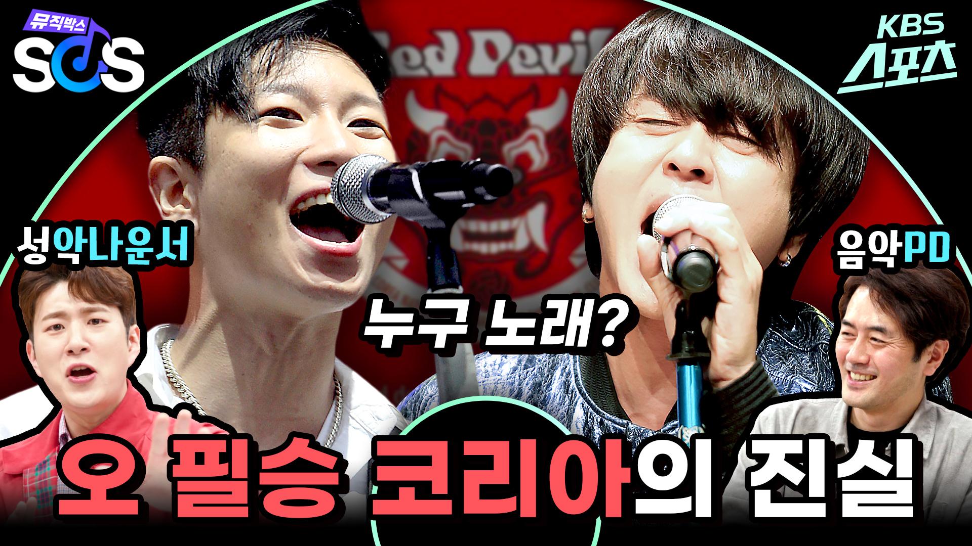 원래 오 필승 코리아를 부른 건 YB가 아니었다고? [뮤직박스 SOS] / KBS방송 | ZUM TV