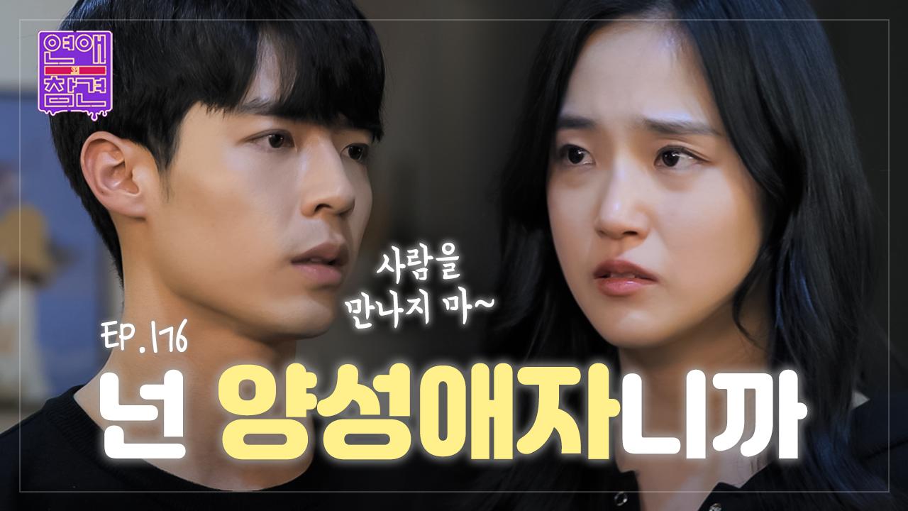 ＜연참드라마 EP.176＞ 너는 여사친 남사친 다 안돼 [연애의 참견] | KBS Joy 230516 방송 | ZUM TV