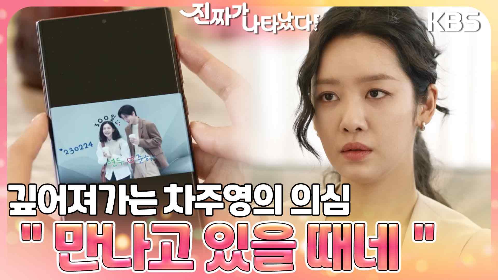 진짜 아빠의 정체를 눈치챘나..?👀 깊어져가는 차주영의 의심 ＂만나고 있을 때네＂ | KBS 230528 방송 | ZUM TV