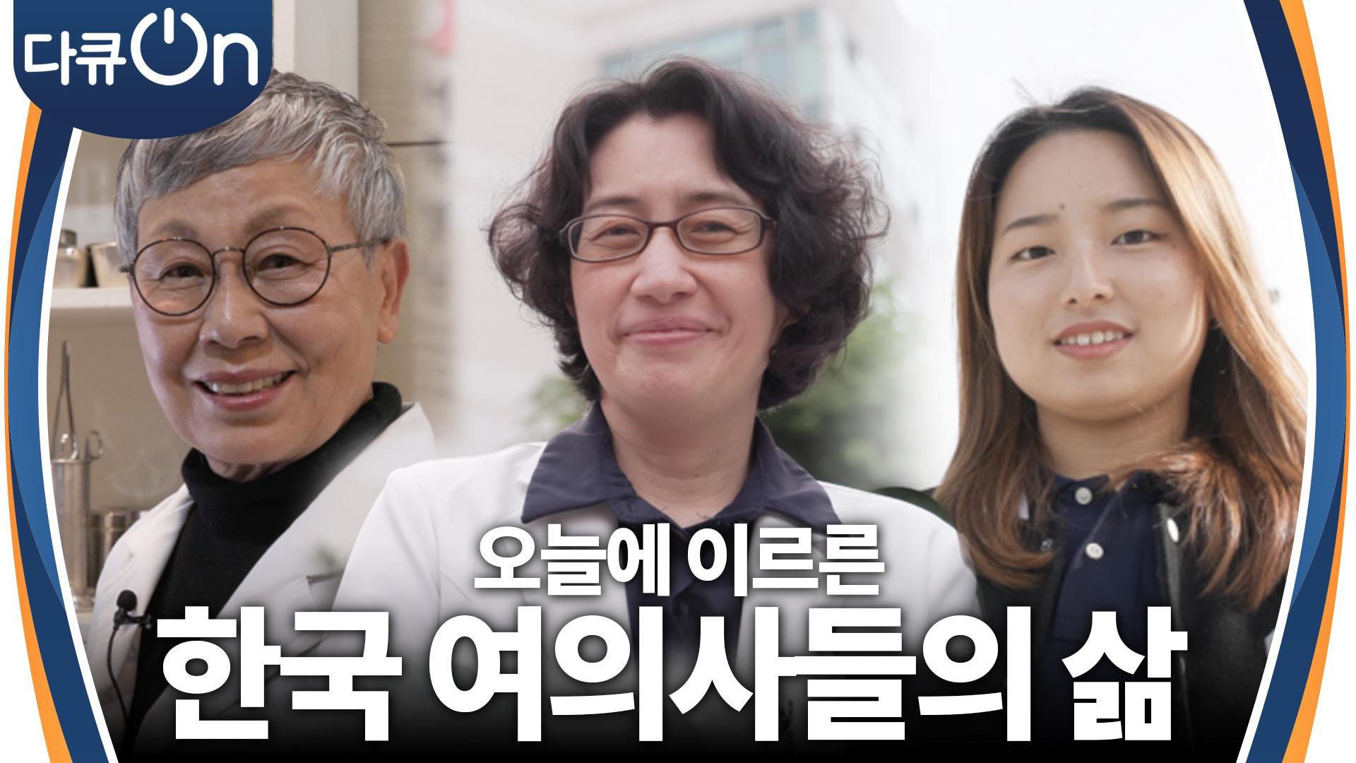 ‘로제타 홀, 당신이 있어 오늘의 우리가 있습니다’ 21세기 한국의 여의사 세명의 이야기 | KBS 230519 방송 | ZUM TV