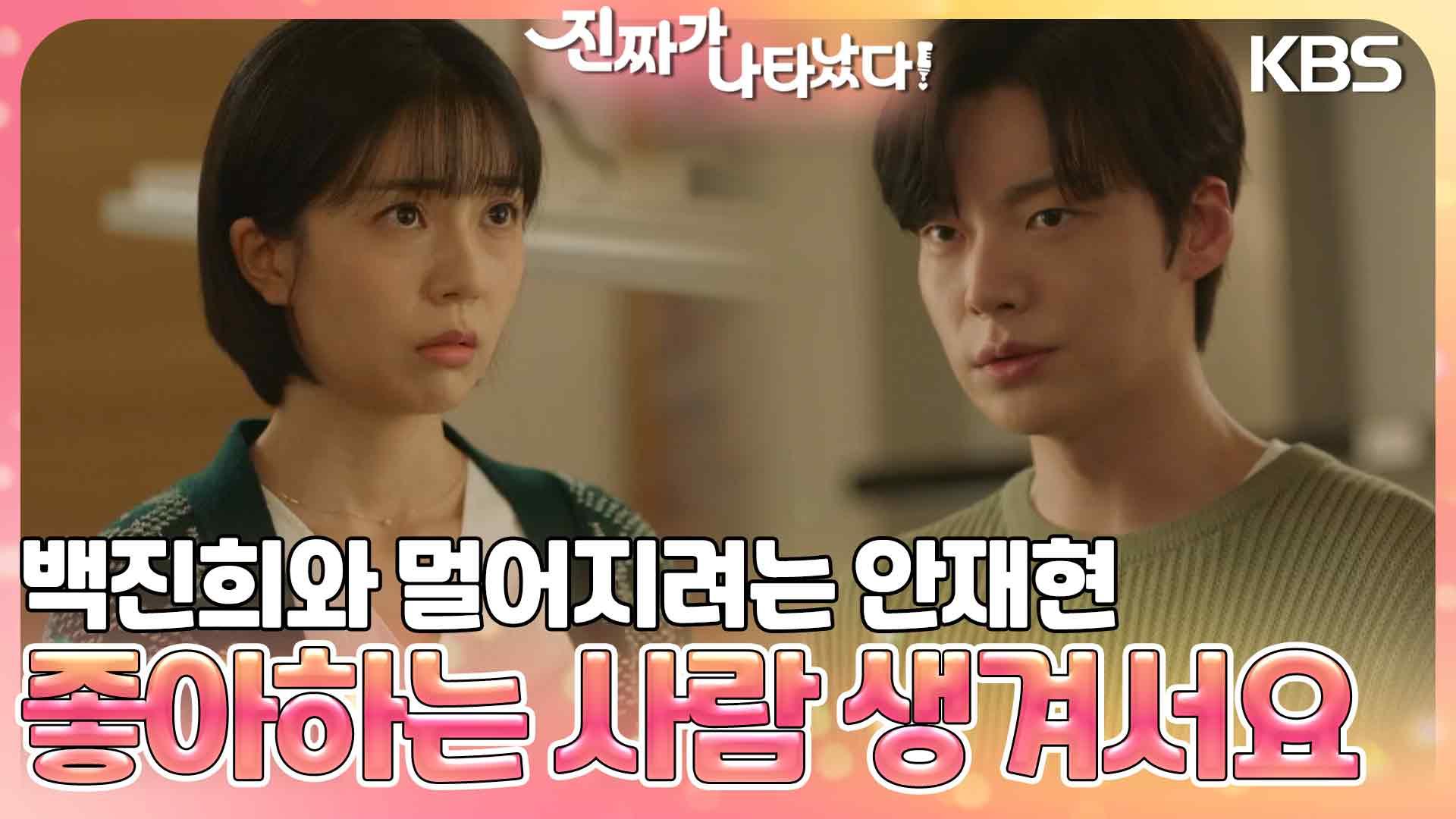 ＂좋아하는 사람 생겨서요＂ 백진희와 멀어지려는 안재현.. 충격받은 백진희 | KBS 230528 방송 | ZUM TV