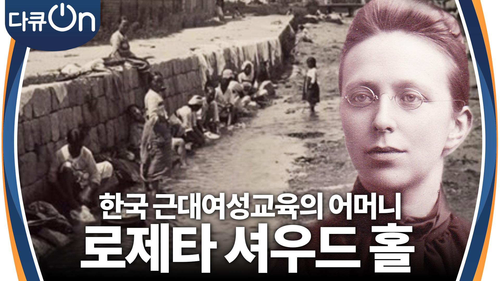 대한민국 1호 여성 양의사를 탄생시킨 미국인 여의사 ‘로제타 셔우드 홀’ | KBS 230519 방송 | ZUM TV