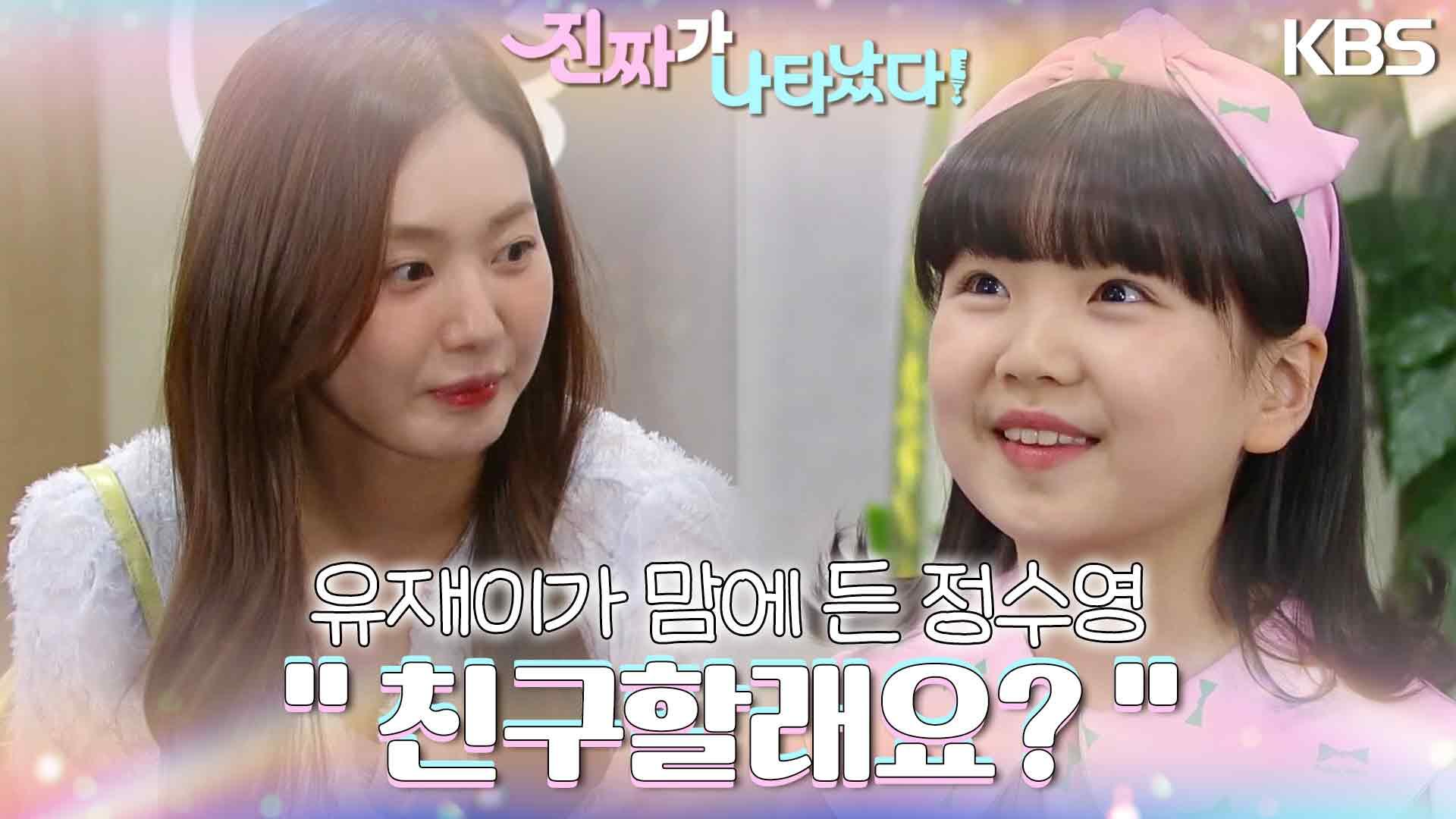 ＂친구할래요?＂ 유재이가 맘에 든 정수영! 둘은 이제 친구 사이🍀 | KBS 230528 방송 | ZUM TV