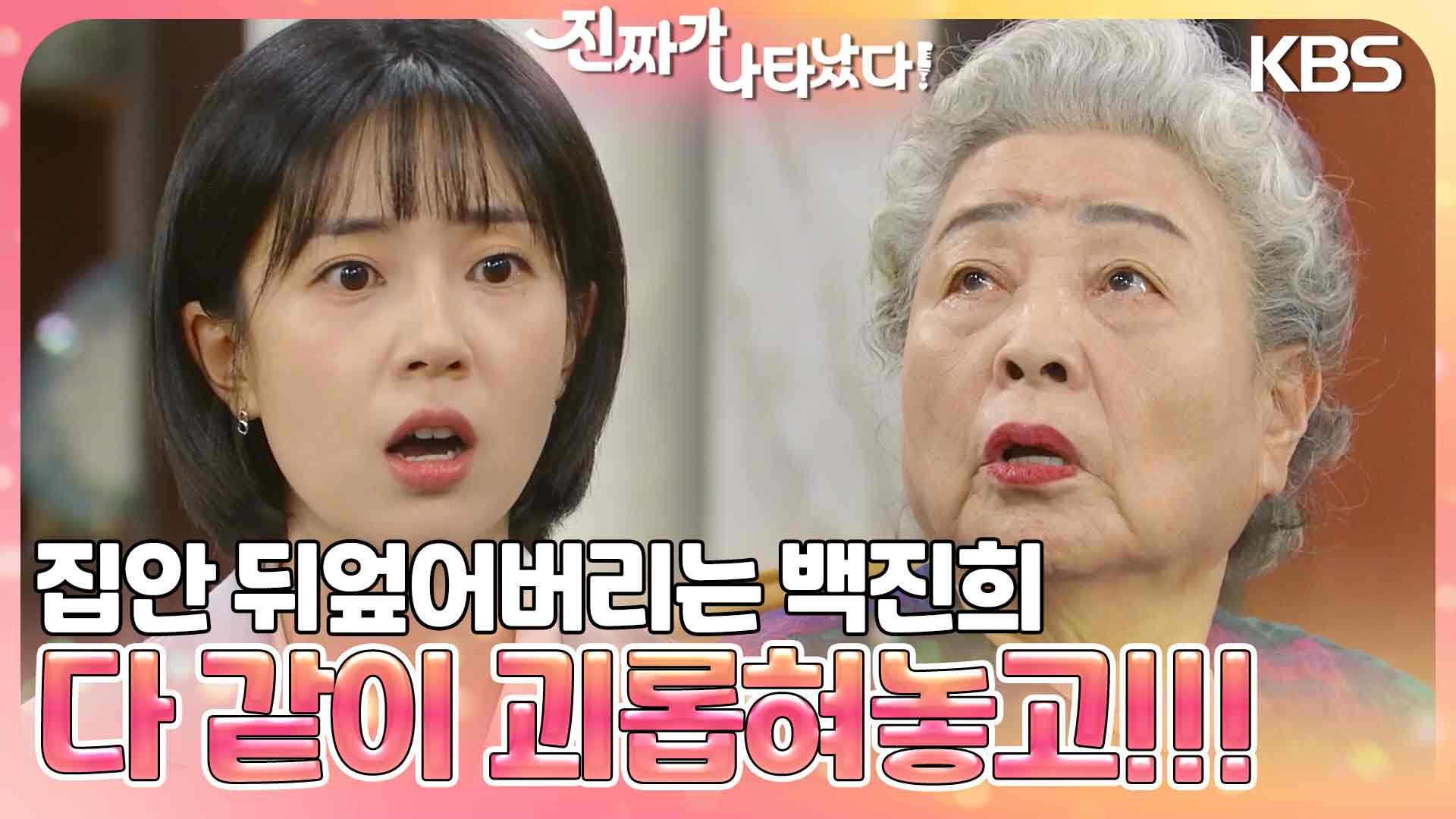 ＂다 같이 괴롭혀놓고!!!＂ 안재현을 위해 제대로 집안 뒤엎어버리는 백진희💧 | KBS 230528 방송 | ZUM TV