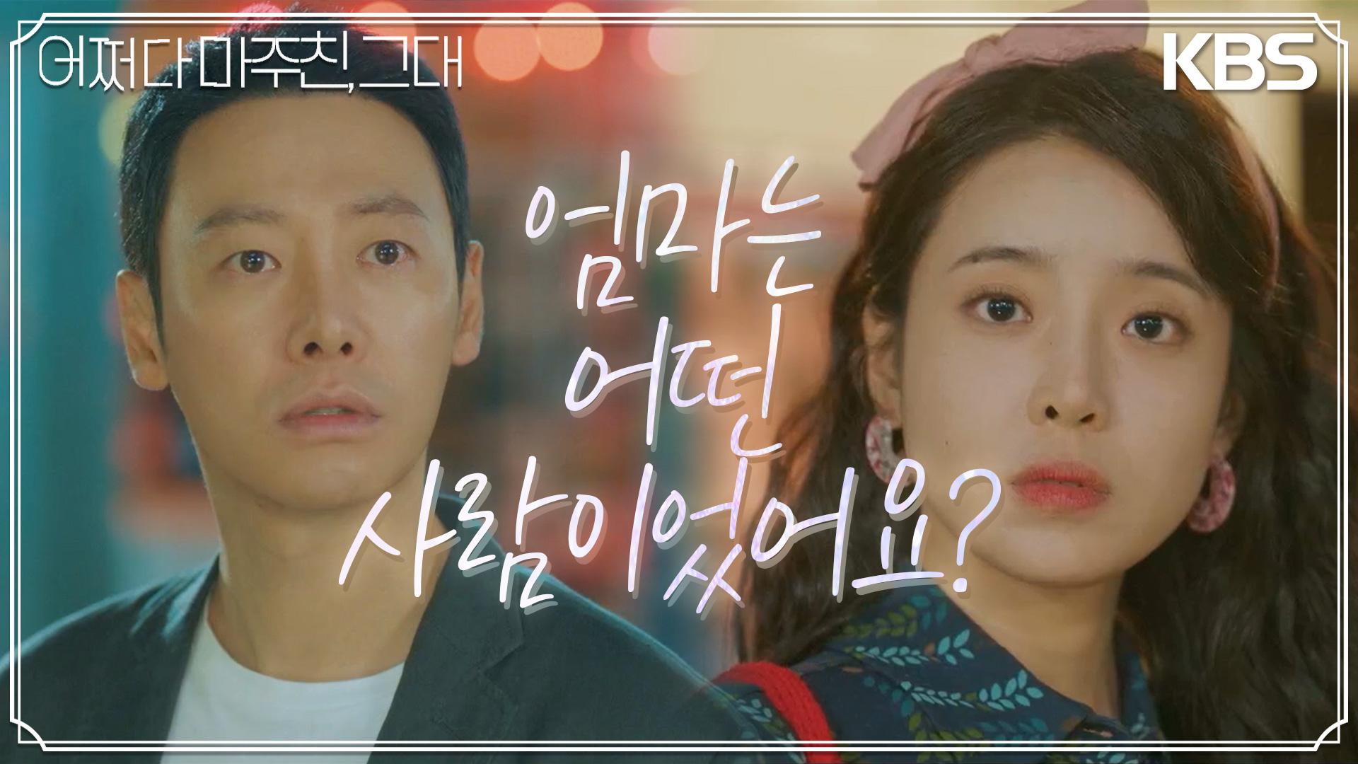 [충격엔딩]＂어떻게 당신인가＂그 순간 극장 앞에서 마주친 사람은...고미숙! | KBS 230530 방송 | ZUM TV