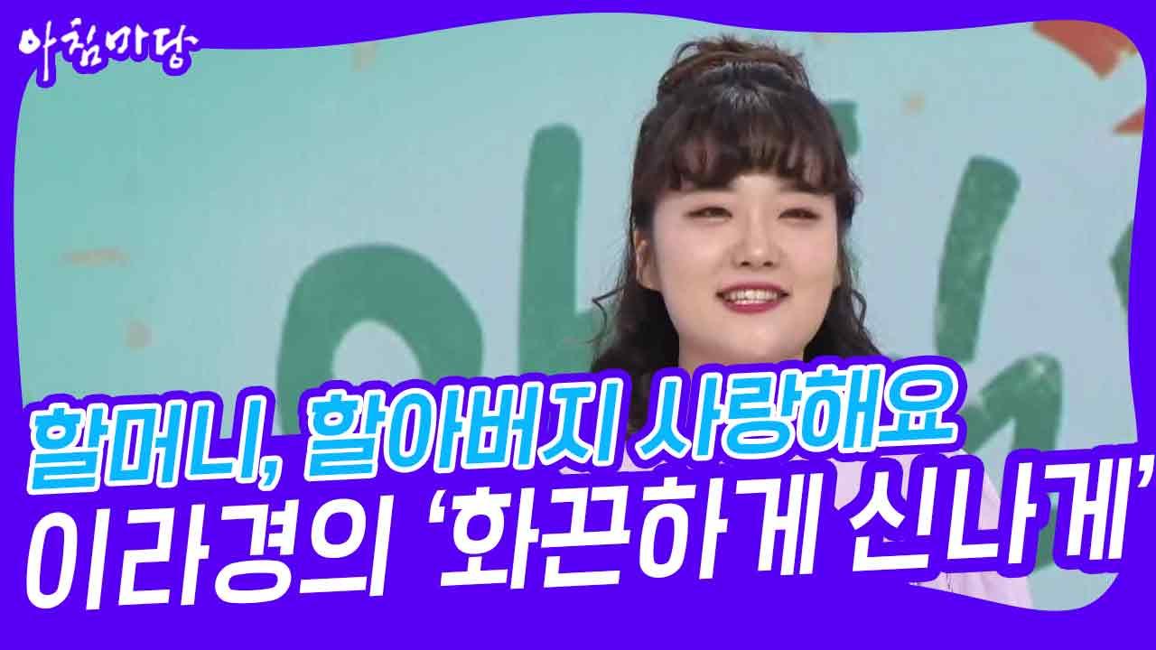 할머니, 할아버지 사랑해요 이라경의 ‘화끈하게 신나게’♬ | KBS 230531 방송 | ZUM TV