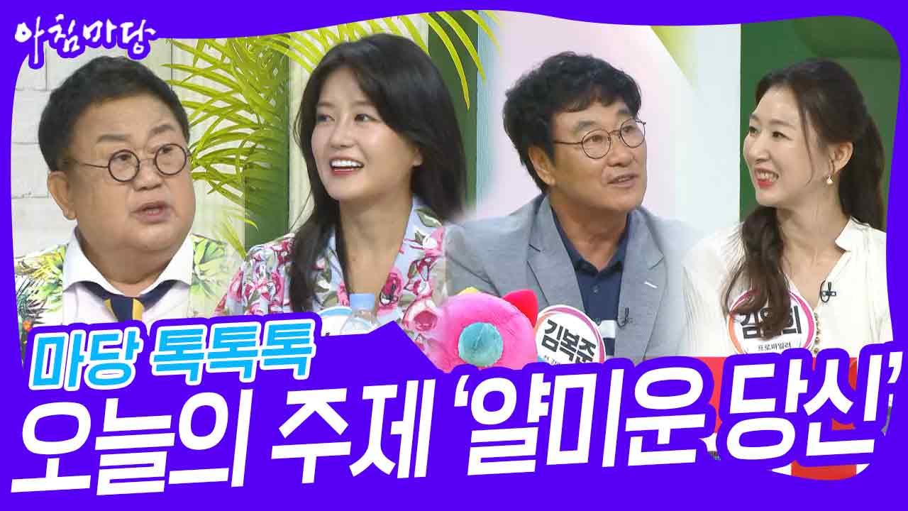 마당 톡톡톡 - 오늘의 주제 ‘얄미운 당신’ | KBS 230602 방송 | ZUM TV